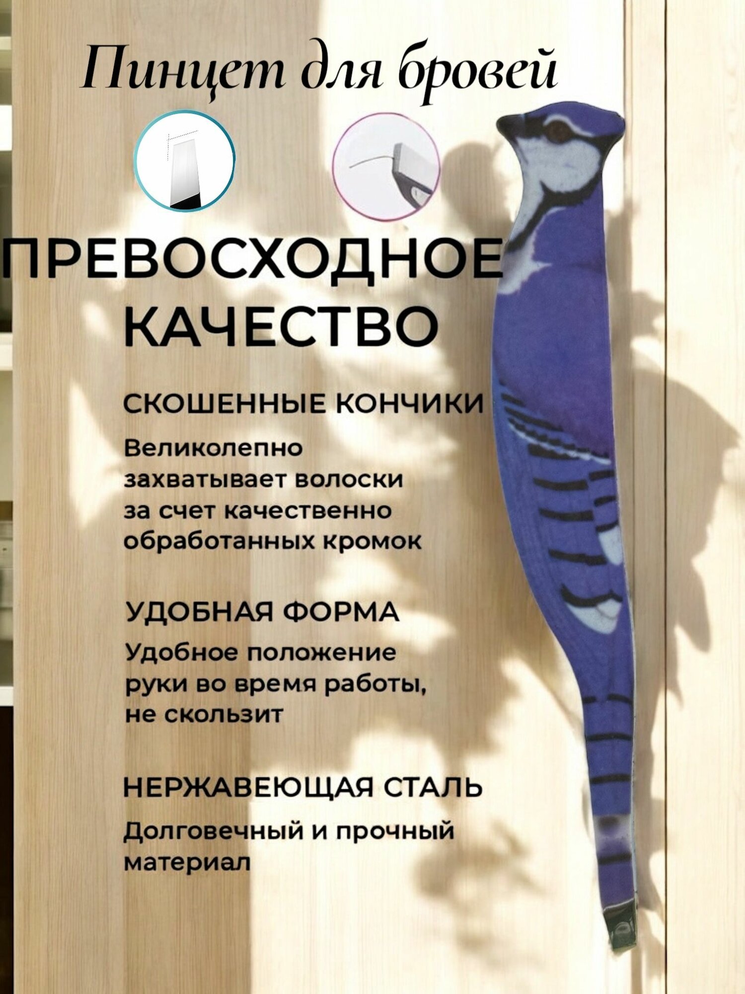 Пинцет для бровей "птичка"