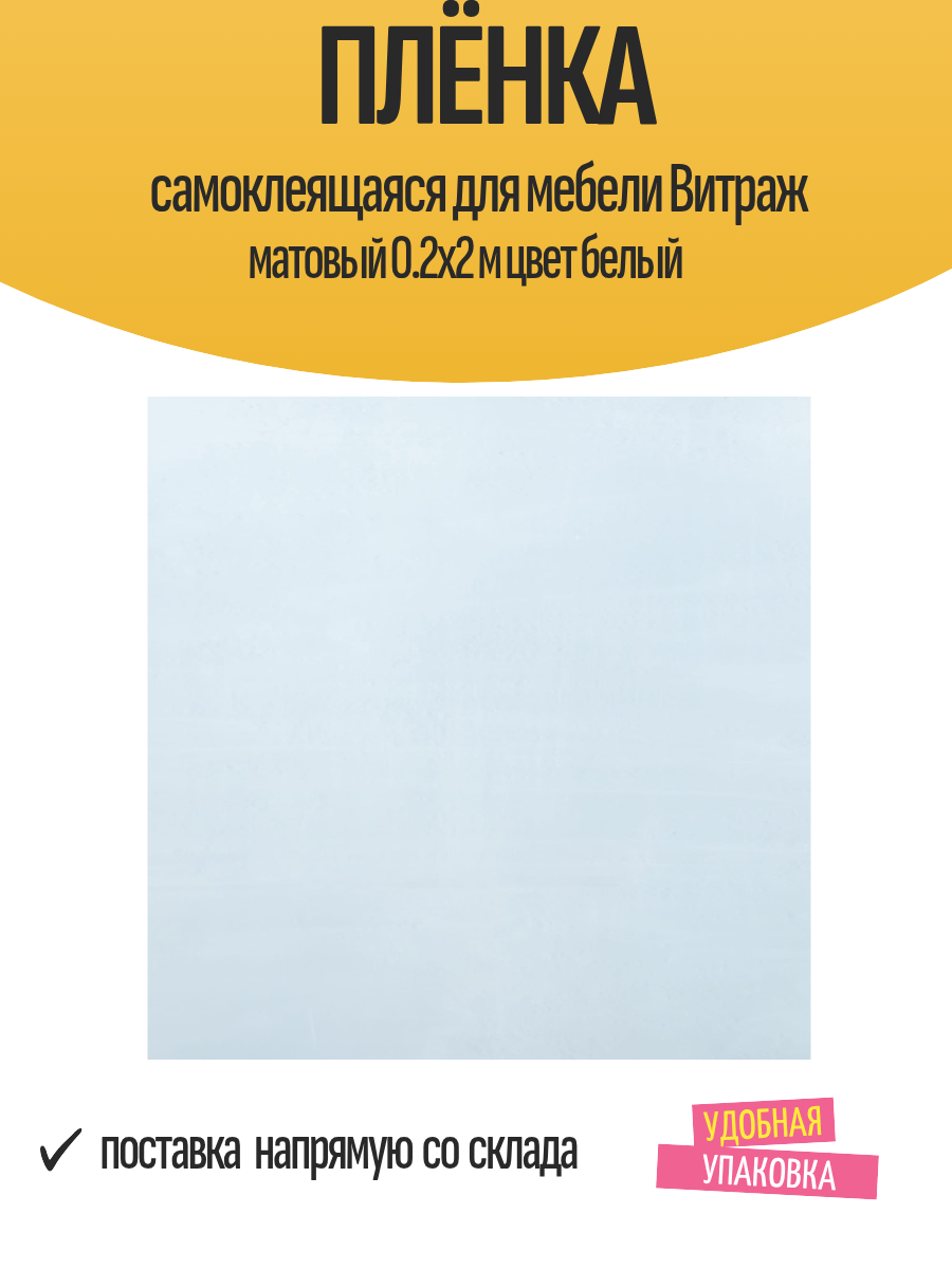Плёнка самоклеящаяся для мебели Витраж матовый 0.2x2 м цвет белый