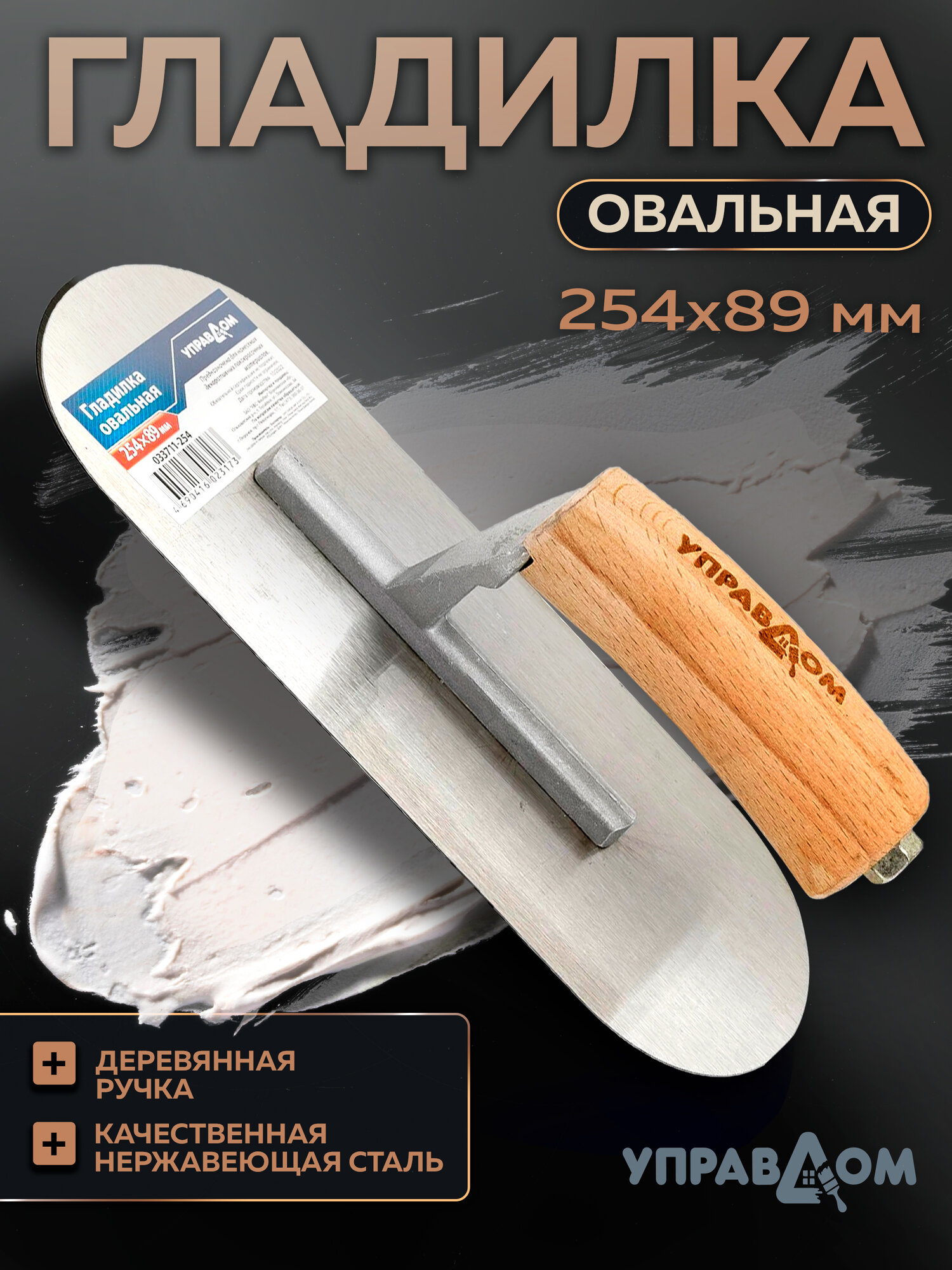 Гладилка стальная овальная с деревянной ручкой 254*89мм УПРАВДОМ