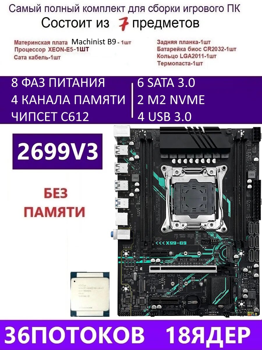 XEON E5-2699V3 Х99 B9, Комплект игровой X99