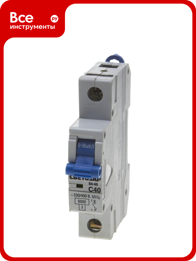 Автоматический выключатель СВЕТОЗАР 1-полюсный, 40 A, C, откл. сп. 6 кА, 230 / 400 В SV-49061-40-C
