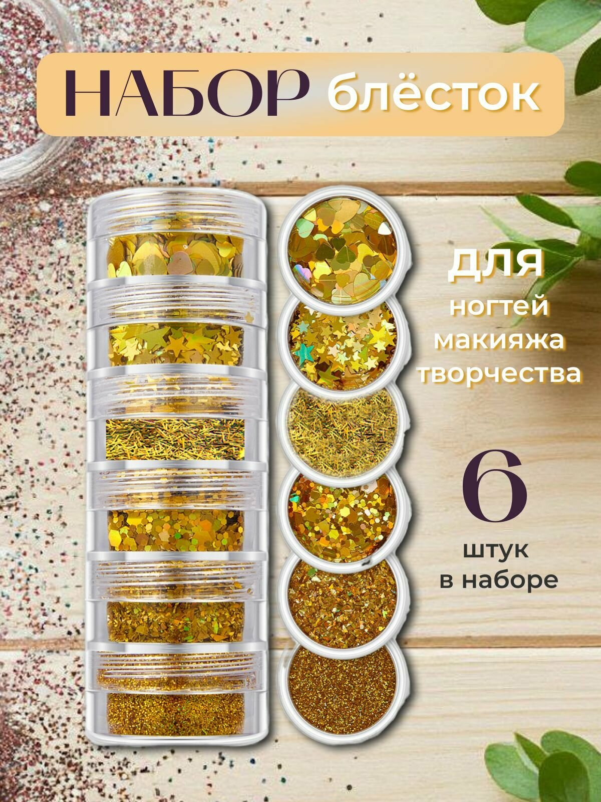 Набор блесток для ногтей, макияжа, творчества 6 видов
