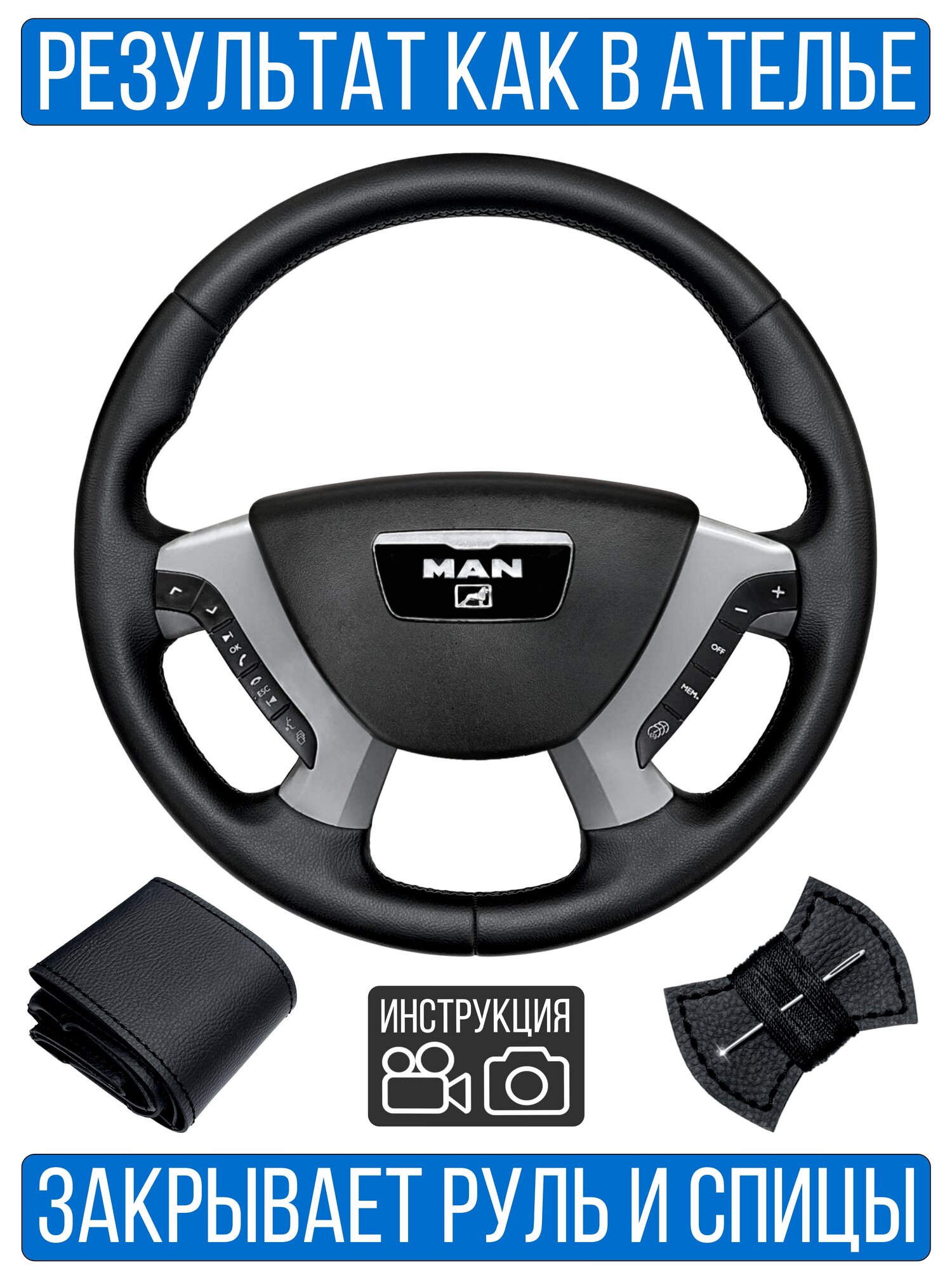 Оплетка на руль MAN TGХ Диаметр 50 см для резинового руля