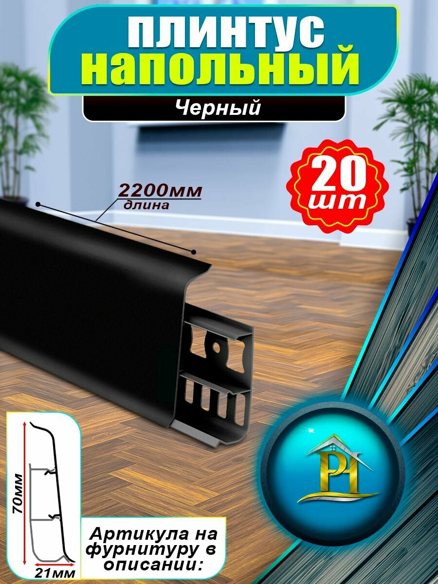 Плинтус напольный Деконика - DECONIKA 70мм - 007 Черный - 20шт