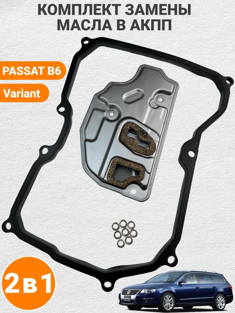 Комплект для замены масла АКПП. Фильтр масляный и прокладка. Для Volkswagen Passat B6 Variant. Артикула - 09G325429 и 09G321370.