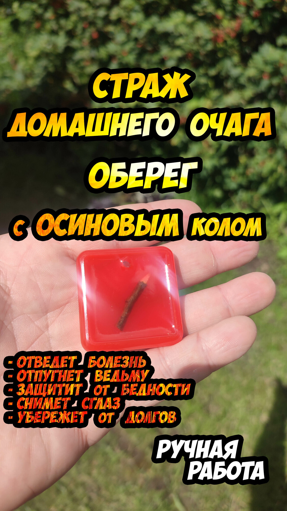 Оберег Страж Домашнего Очага - талисман с осиновым колышком внутри