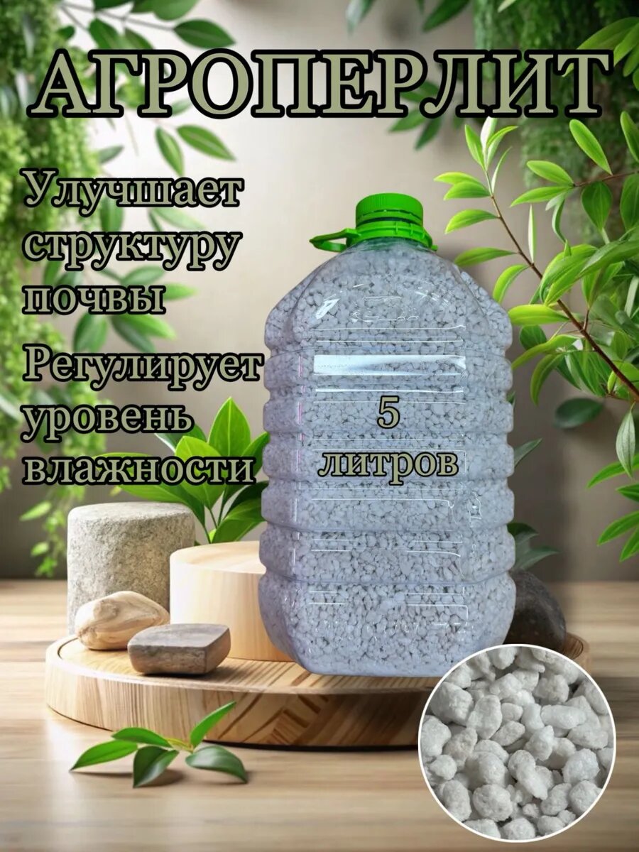 Перлит для цветов, 5 л, фракция 3-6мм, для всех типов растений