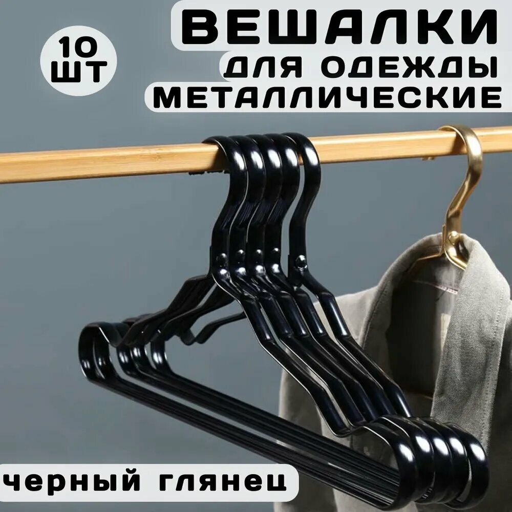 Вешалка-плечики набор для одежды в шкаф, в гардеробную 10 шт. Цвет- Черный.