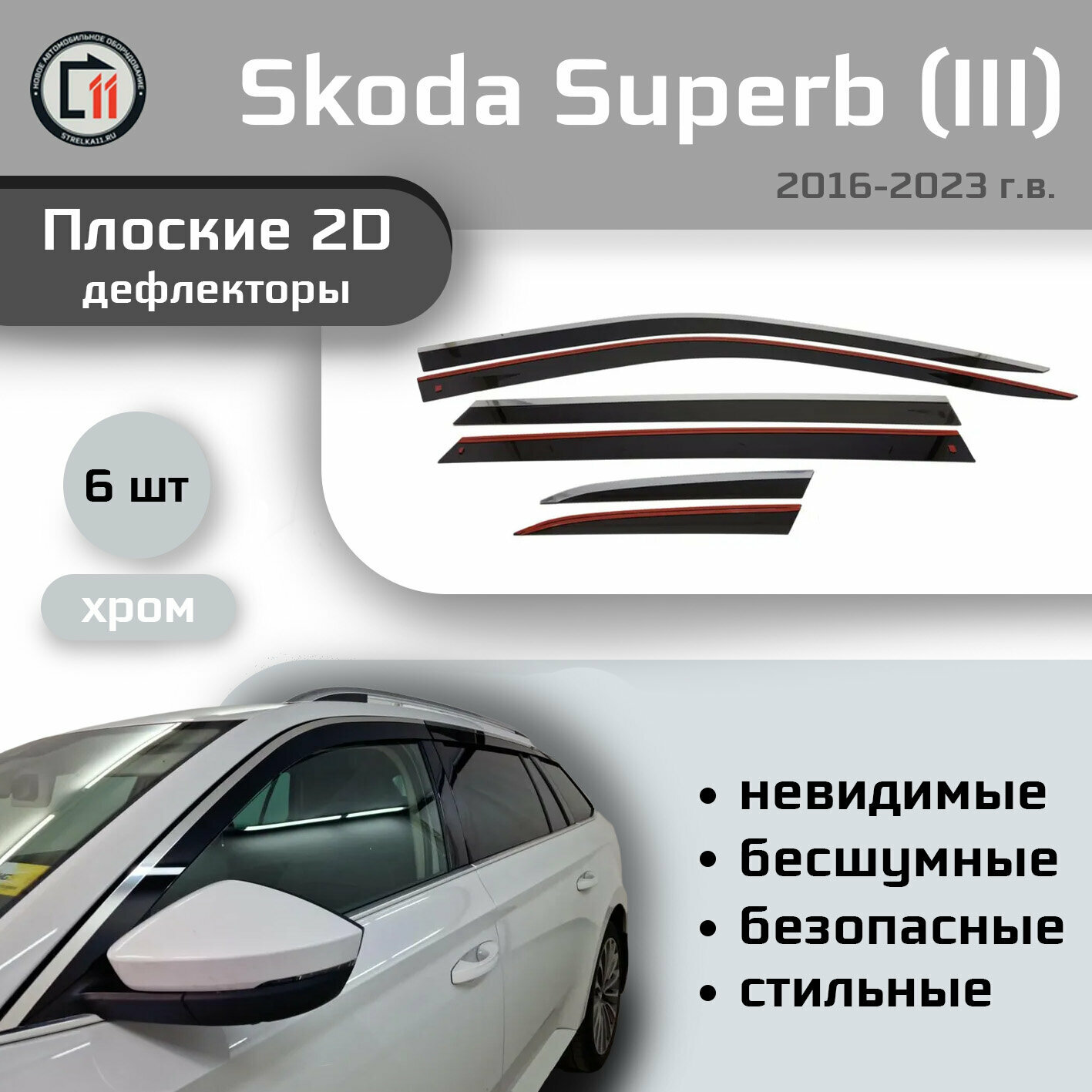 Дефлекторы 2D для SKODA SUPERB (Универсал) 2016-2023 (III+III рестайлинг), 6шт, с хромом