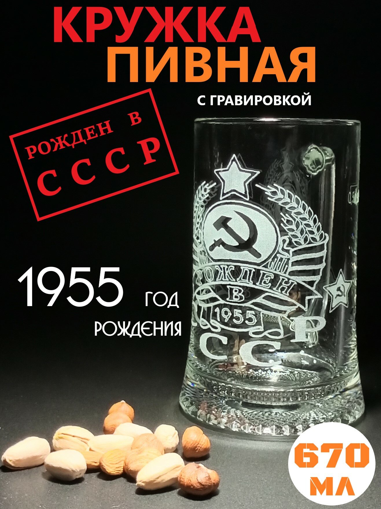 Кружка пивная 670мл "рожден в ссср1955-70лет" подарок