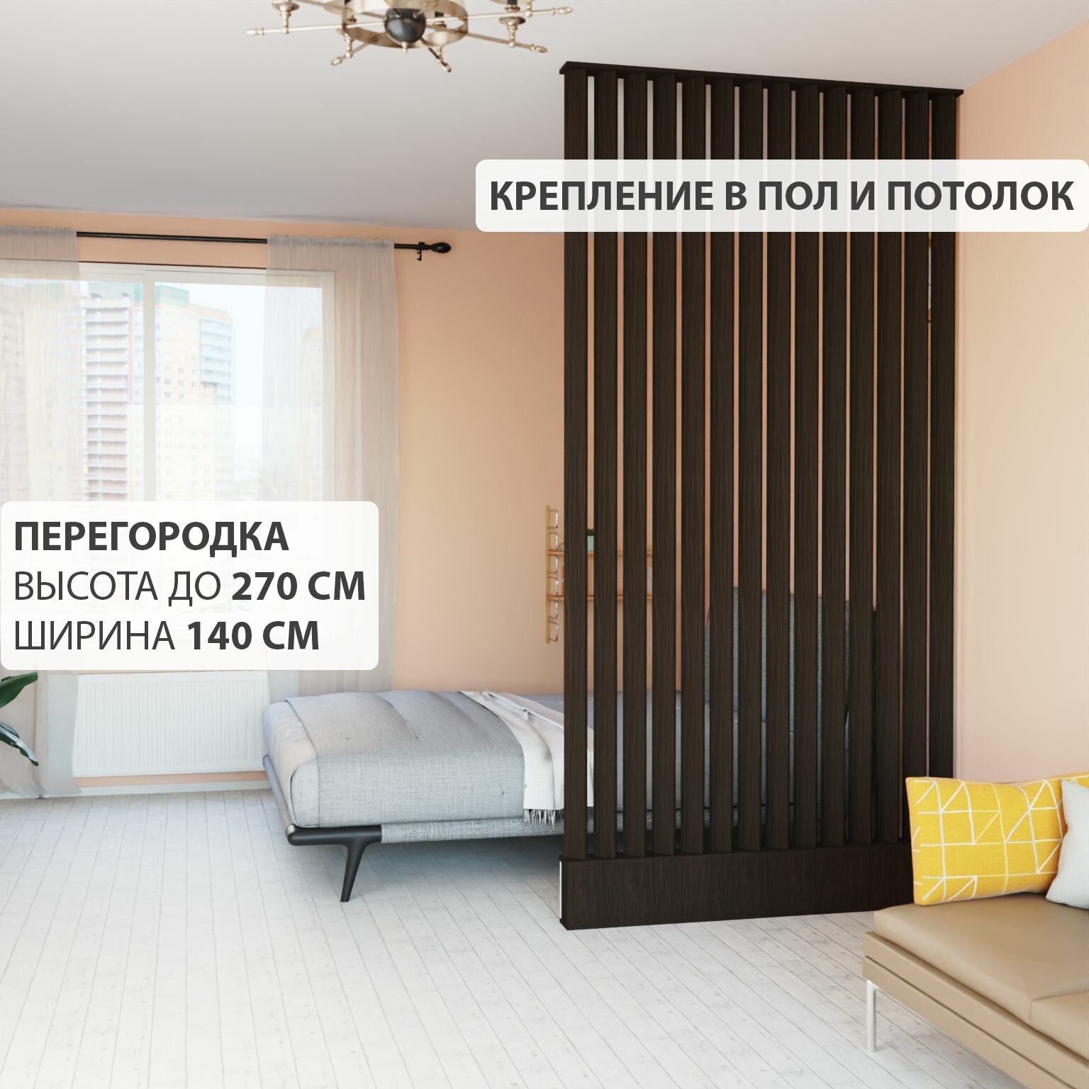 Перегородка реечная для зонирования комнаты. Перегородка из брусков, реек. Жалюзийная. Высота до 270 см, ширина 140 см. Цвет Венге.