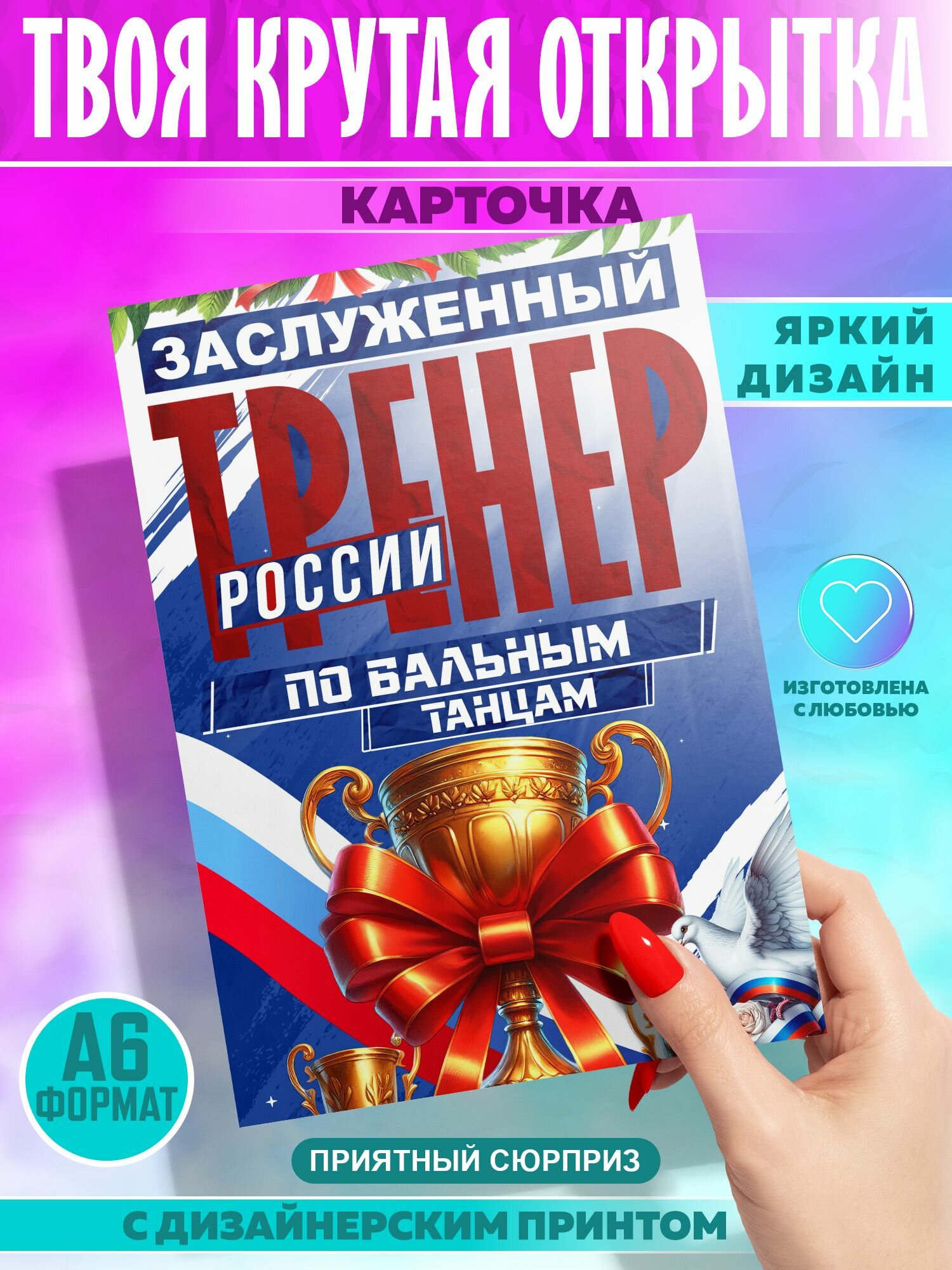 Открытка PrintMania "тренеру по бальным танцам", 10x15см, 1шт