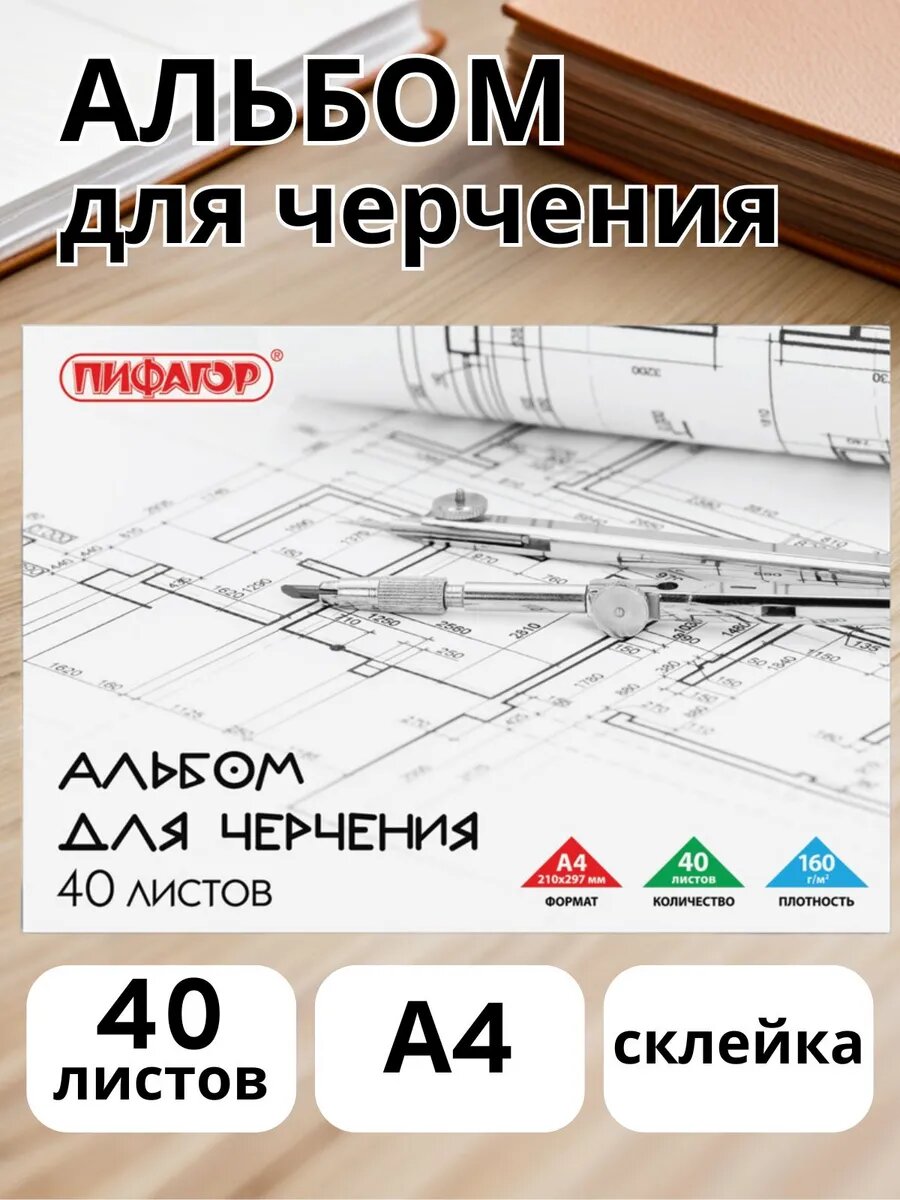 Альбом для черчения А4 40 листов