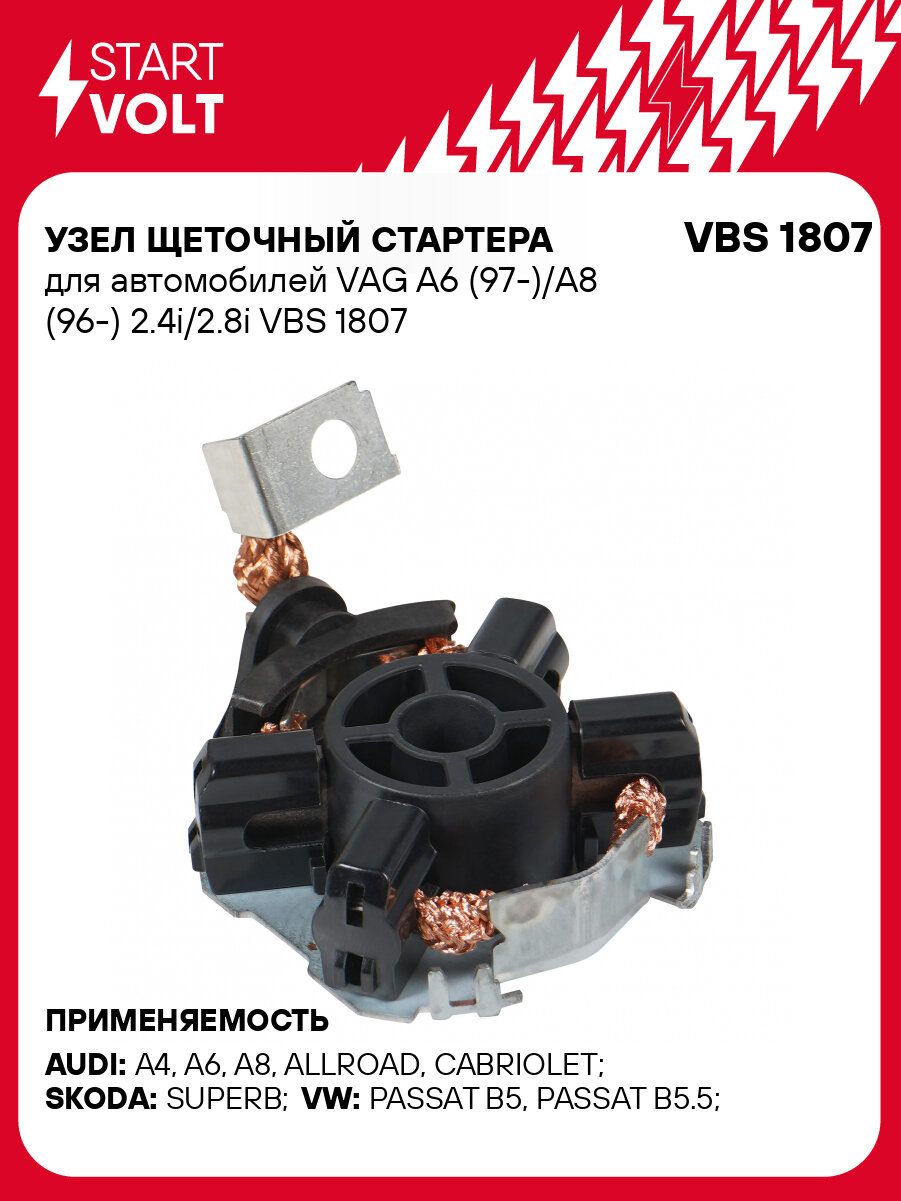 Узел щеточный стартера для автомобилей VAG A6 (97-)/A8 (96-) 2.4i/2.8i VBS 1807 StartVolt