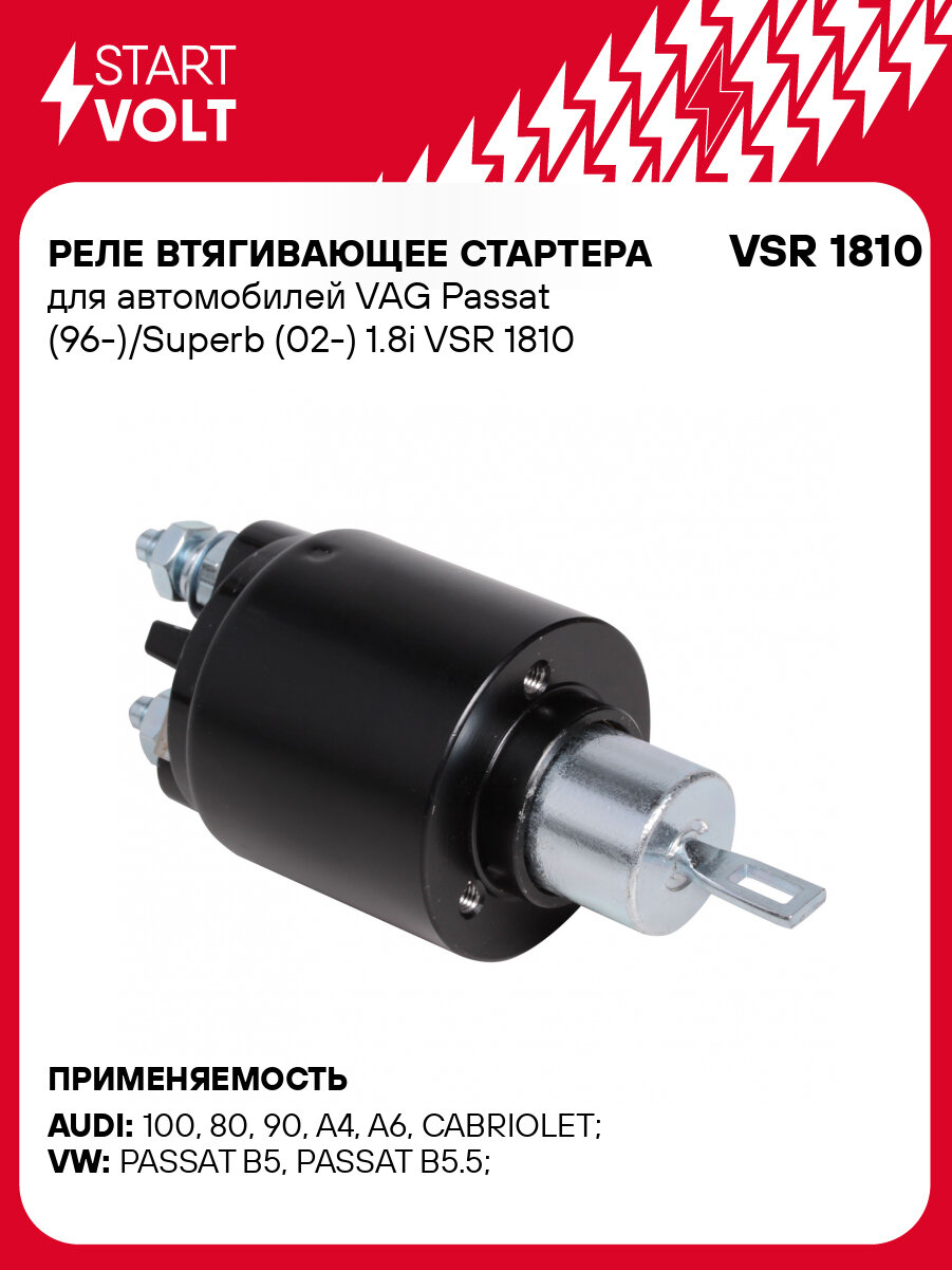 Реле втягивающее стартера для автомобилей VAG Passat (96-)/Superb (02-) 1.8i VSR 1810 StartVolt
