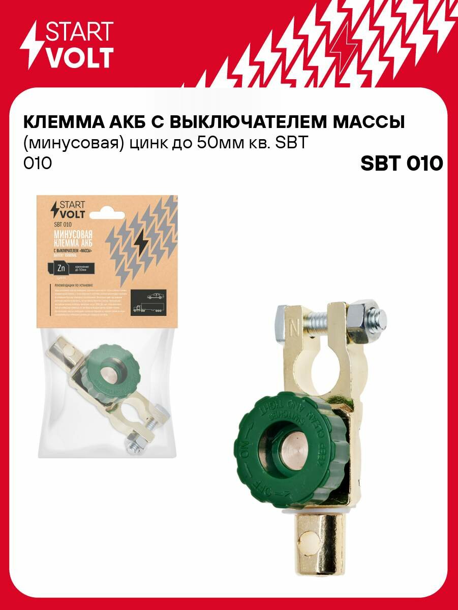 Клемма АКБ с выключателем массы (минусовая) цинк до 50мм кв. SBT 010 StartVolt