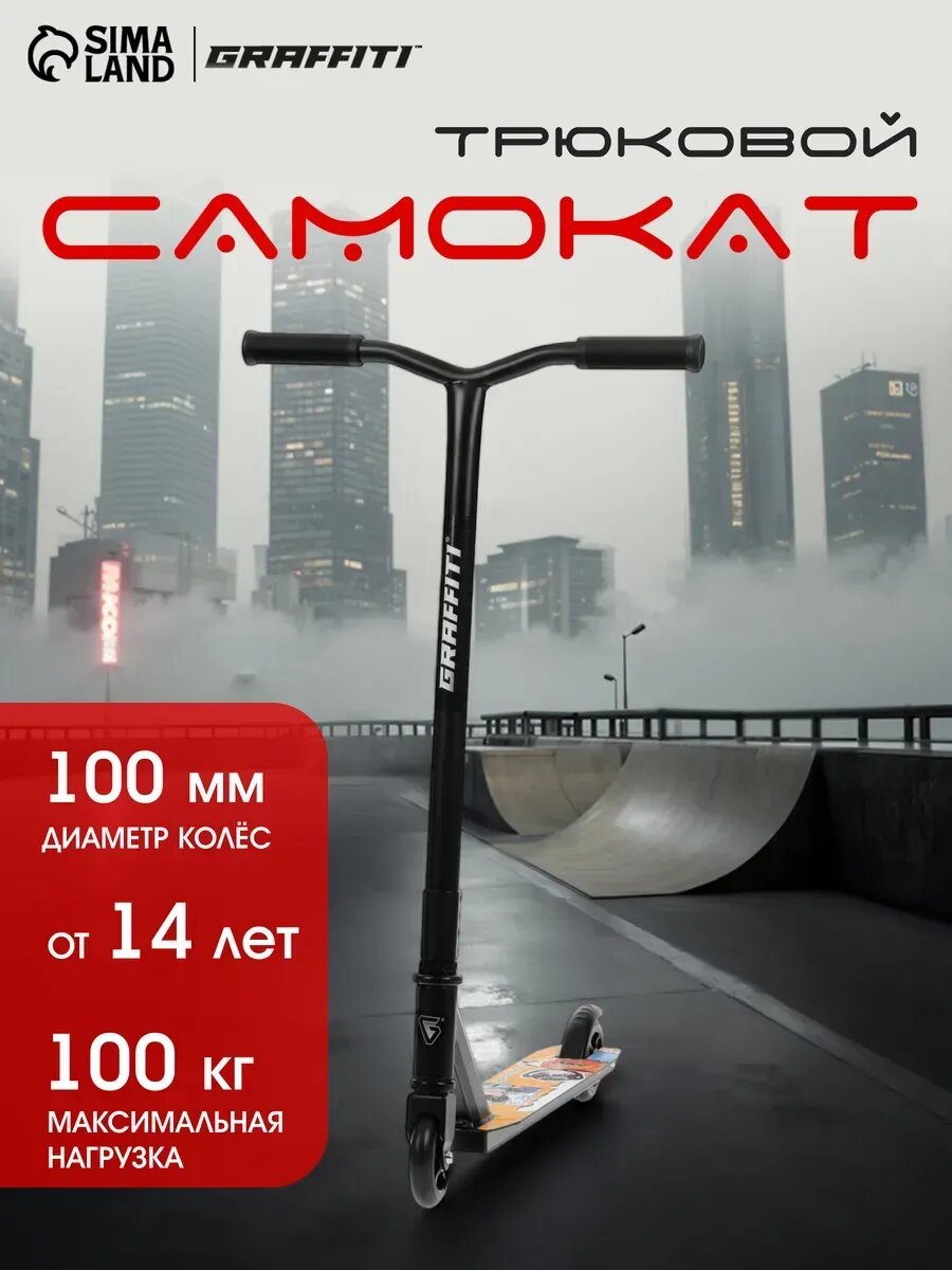 Самокат трюковой