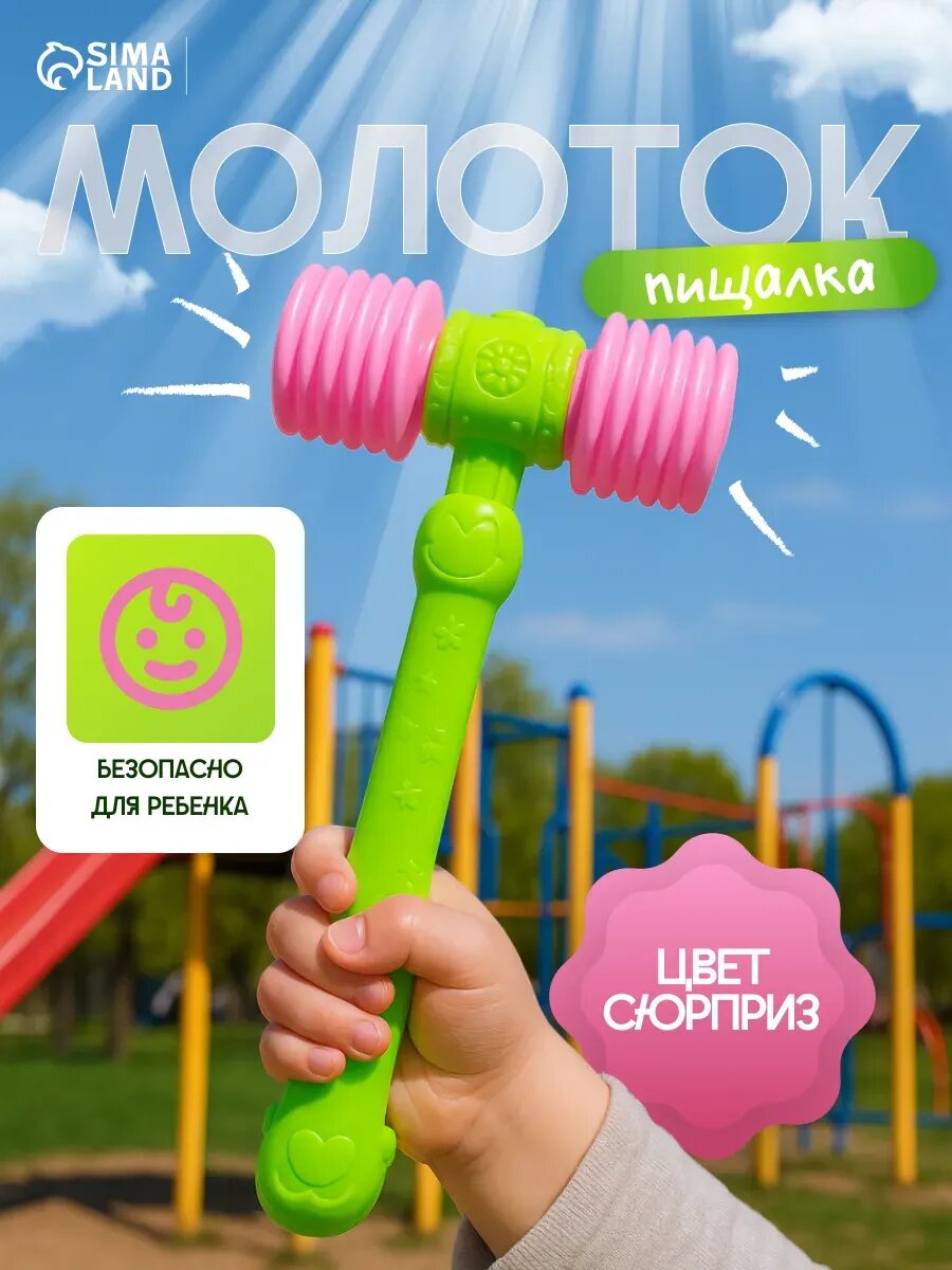 Молоточек пищалка для детей. Случайный цвет