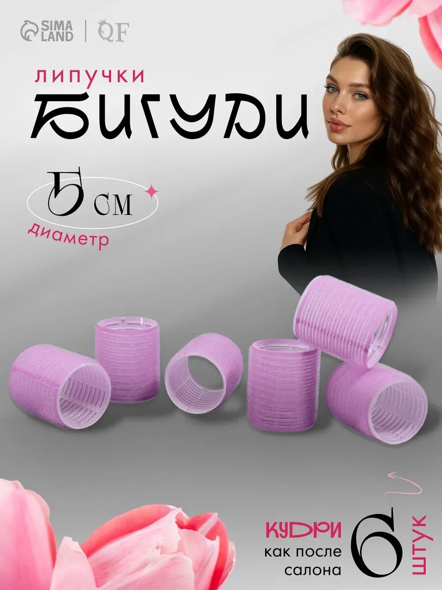 Бигуди для локонов для объема липучки d - 5 см