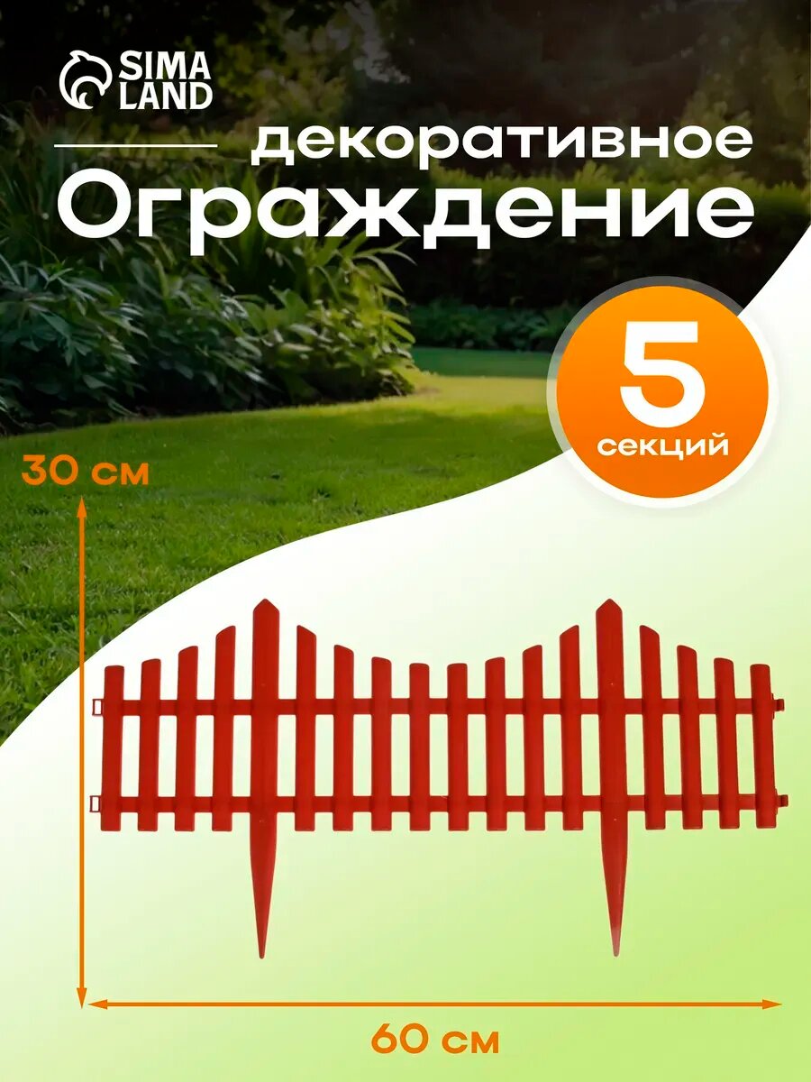 Заборчик садовый