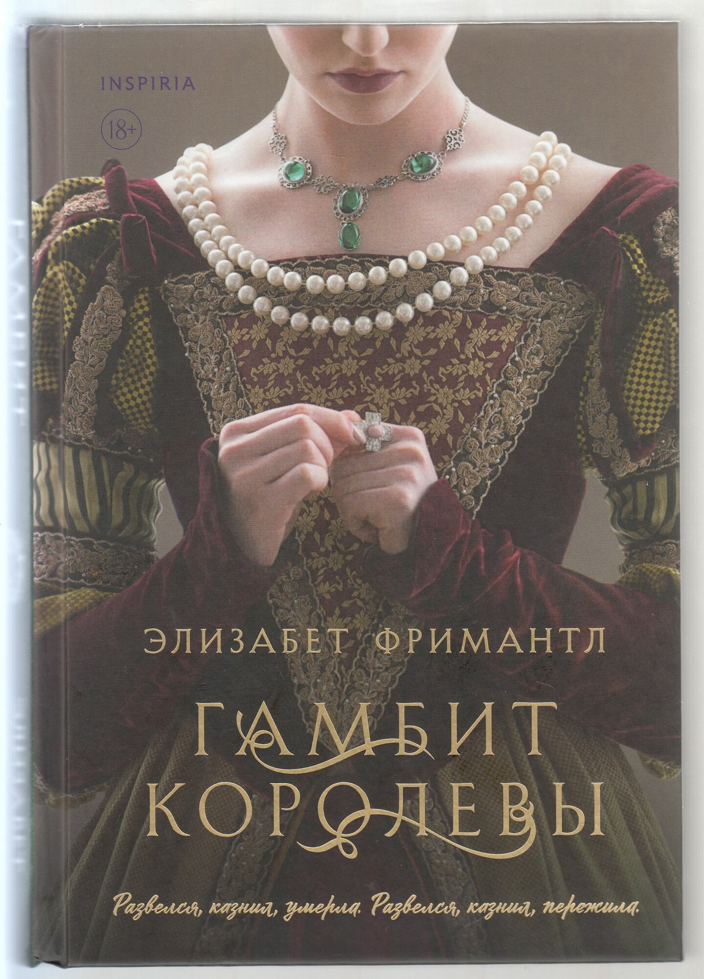 Элизабет Фримантл. Гамбит королевы