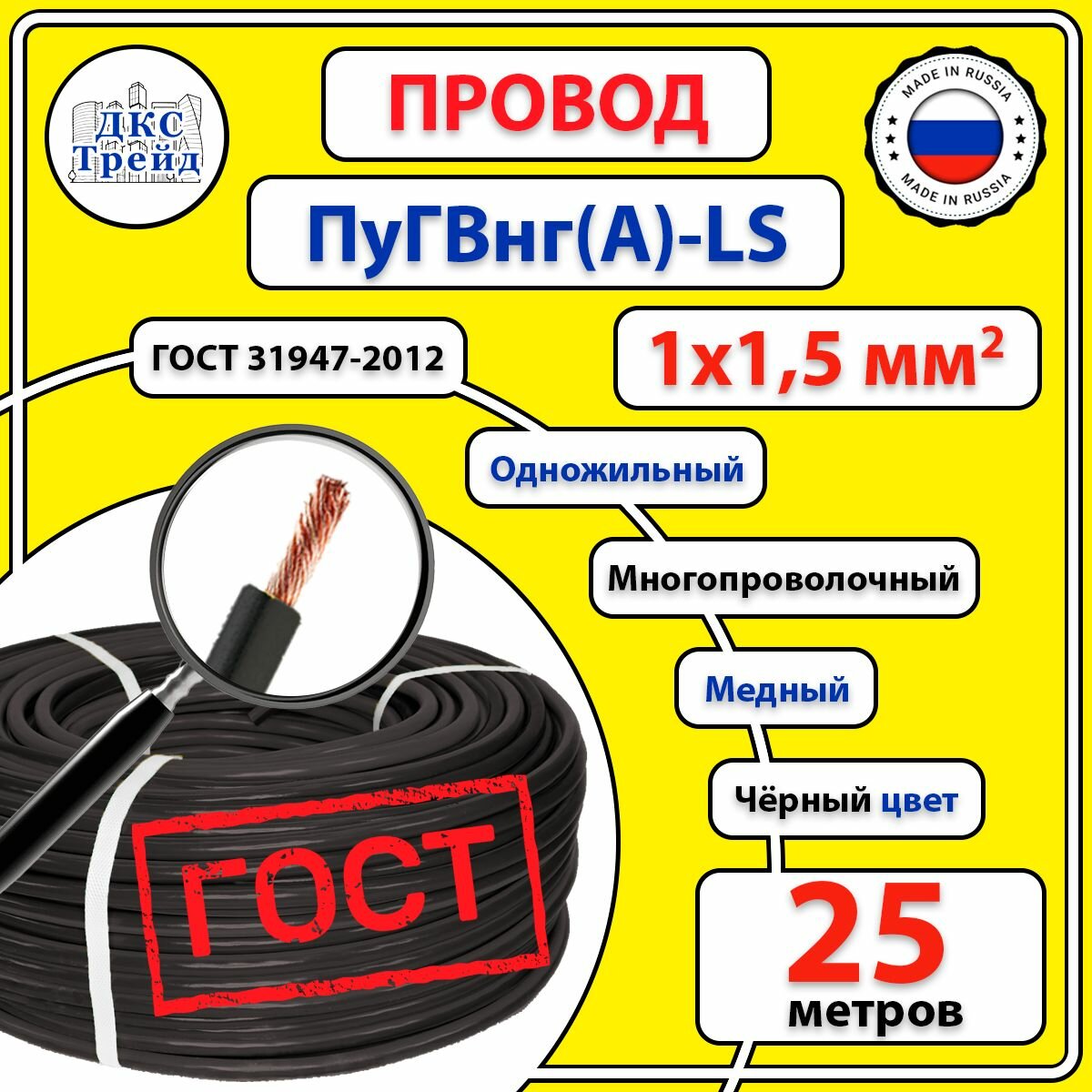 Провод ПуГВ нг(А)-LS, 1х1,5 мм2, черный, медь, ГОСТ, 25 метров