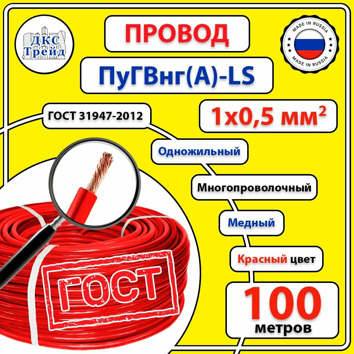 Провод ПуГВ нг(А)-LS, 1х0,5 мм2, красный, медь, ГОСТ, 100 метров