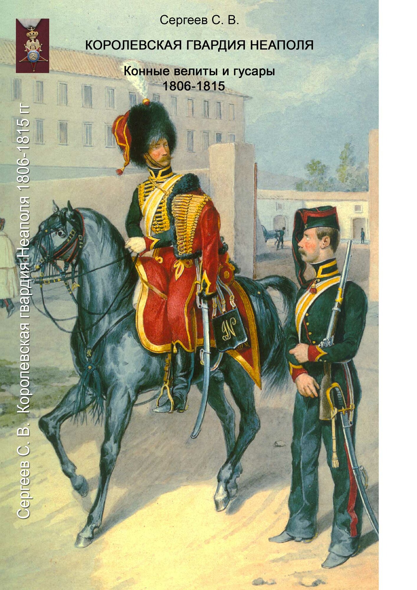Униформа армии Наполеона "Неаполитанская Конная Гвардия", 1812 г.
