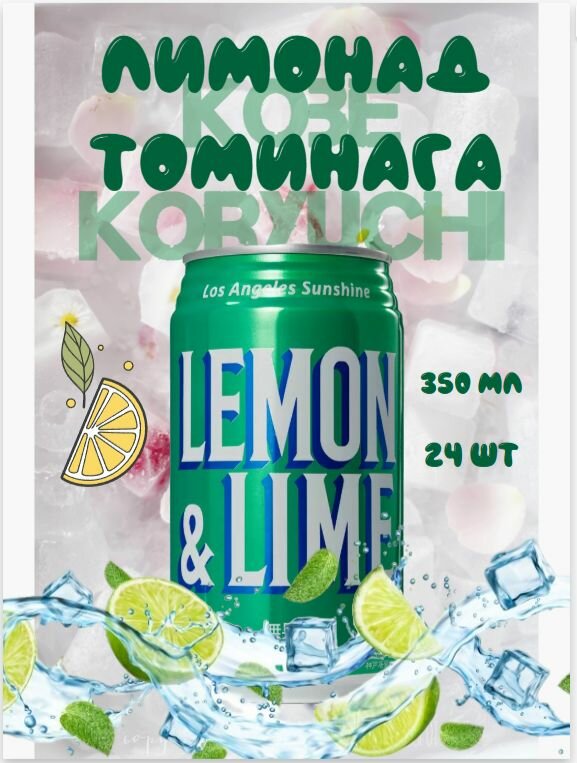 Лимонад Томинага 350мл х 24шт лимон и лайм, Kobe Koryuchi, Япония