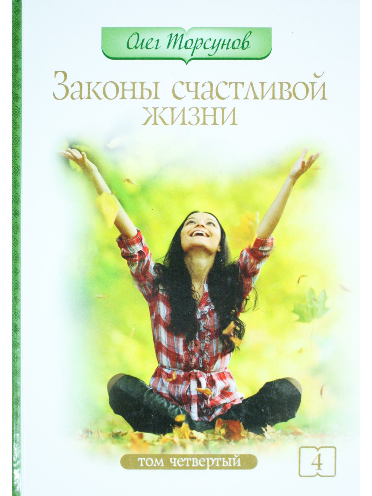 Законы счастливой жизни. Том 4. Могущественные силы Вселенной
