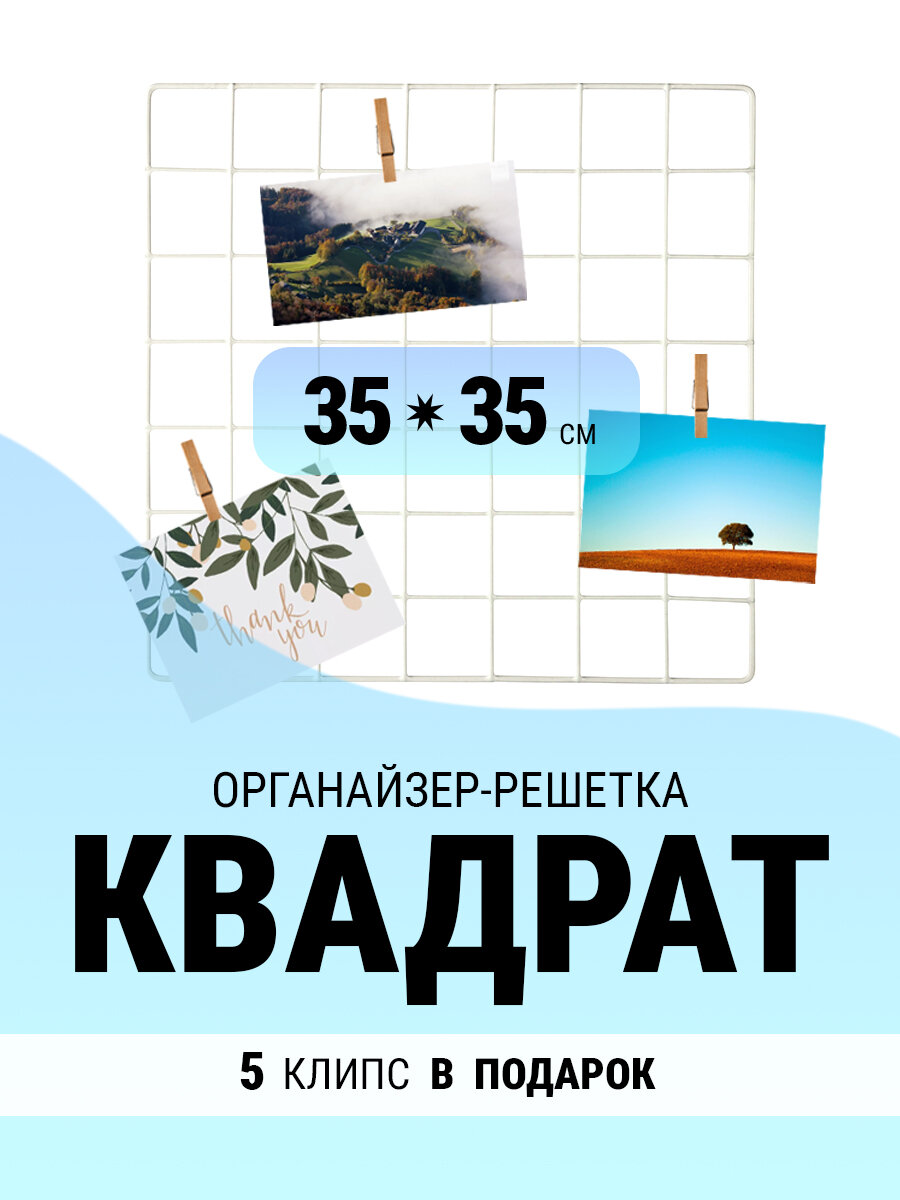 Органайзер-решетка (мудборд) "Волшебная страна" 5 клипс, 35 х 35 см