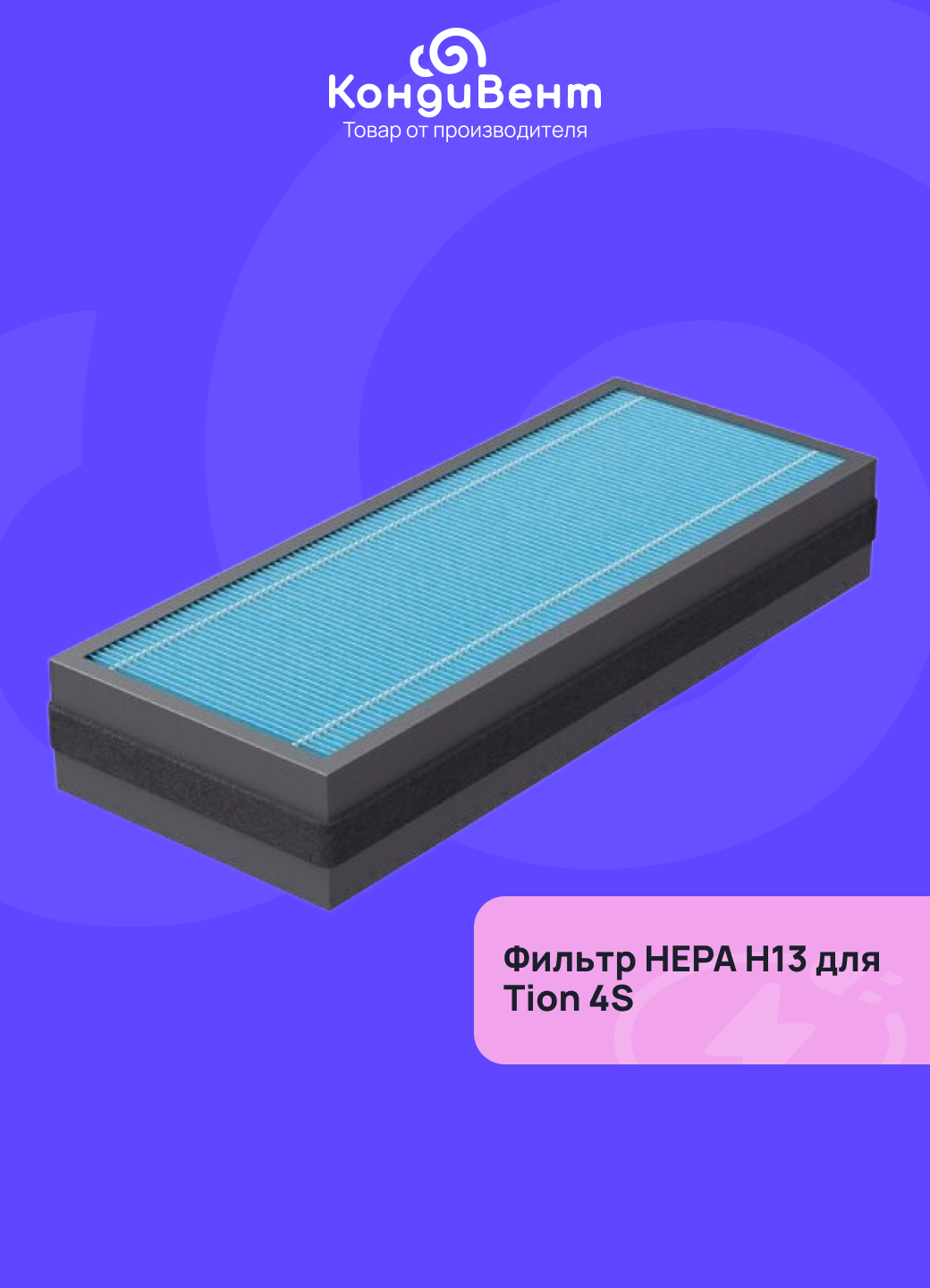 Фильтр HEPA H13 для бризера Tion 4s/3s