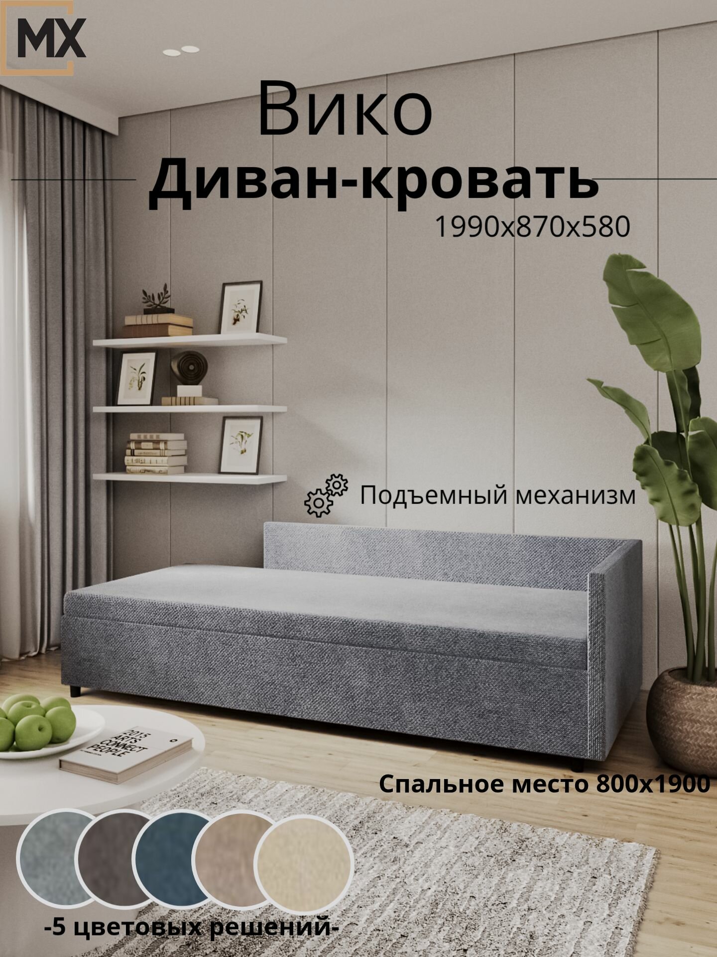 Диван-кровать тахта Вико, раскладной с бельевым ящиком 1990х870х580