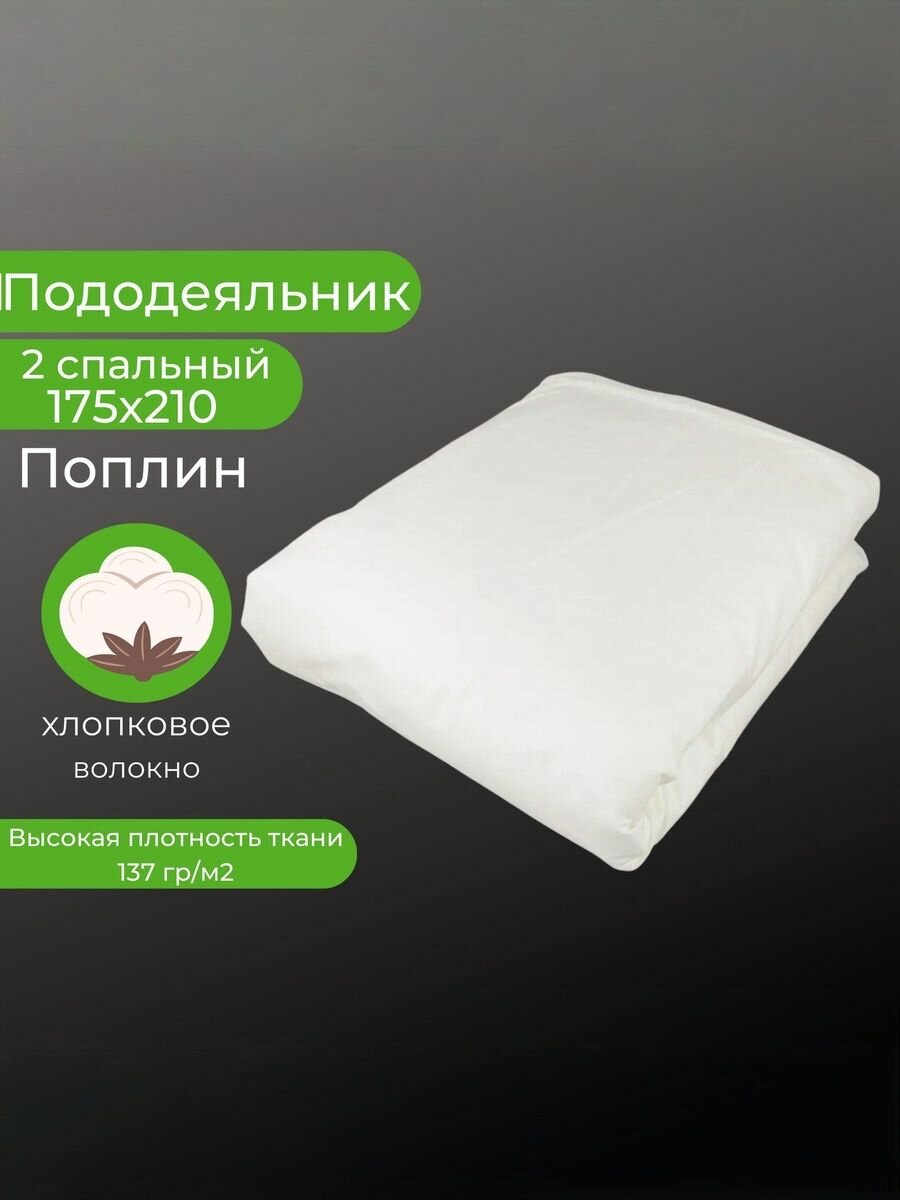 Пододеяльник 2 спальный 175х210 Хлопок, Поплин Однотонный белый