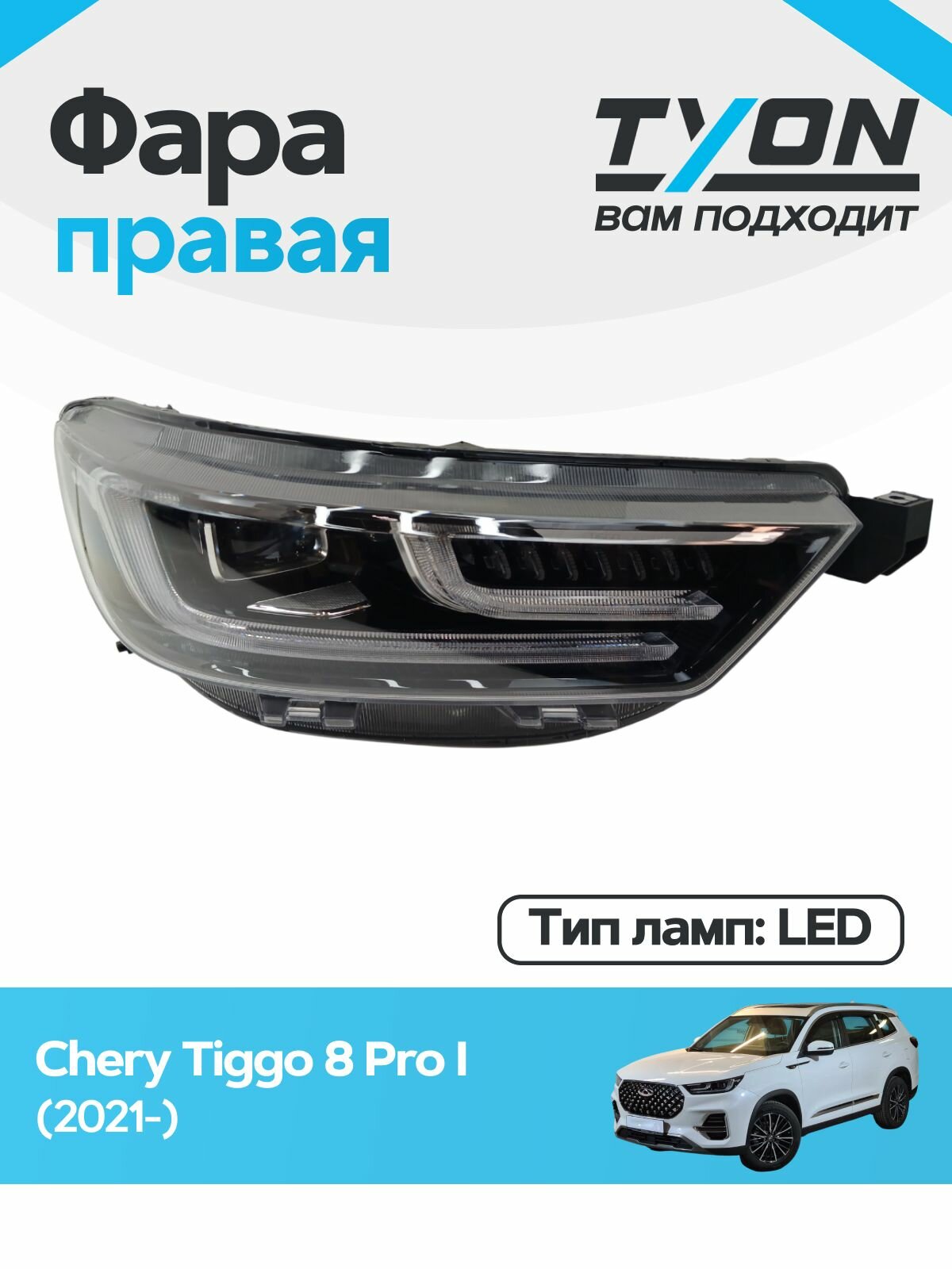 Фара передняя правая Chery Tiggo 8 Pro 2021- LED 605000235AA Чери Тигго 8 Про
