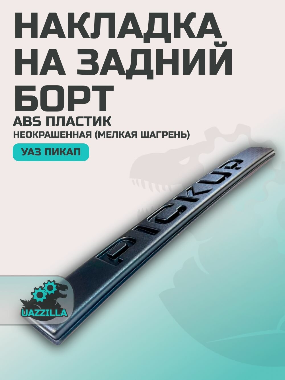 Накладка на задний борт УАЗ Пикап неокрашенная (мелкая шагрень)