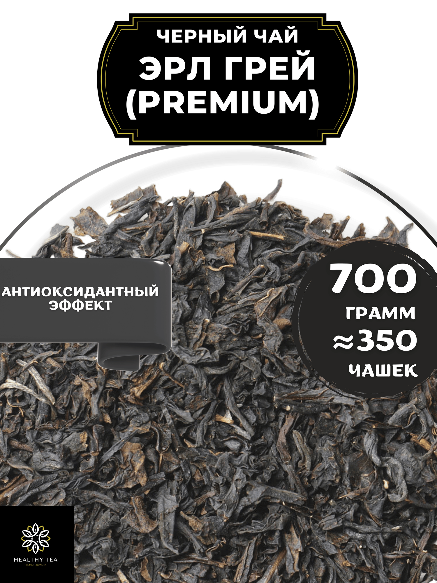 Индийский Черный чай с бергамотом Эрл Грей (Premium) от Полезный чай / HEALTHY TEA, 700 гр