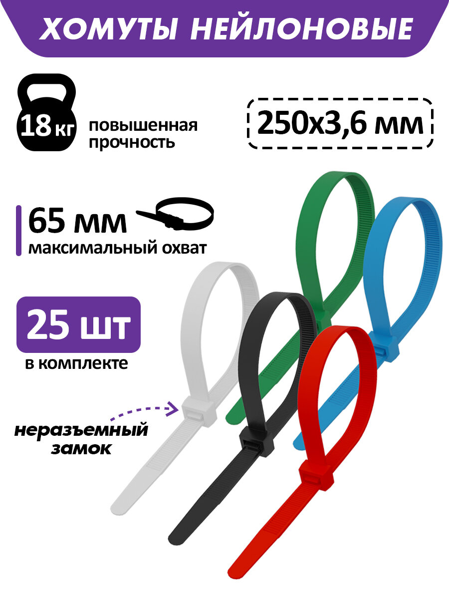 Хомут прочный нейлоновый (кабельная стяжка) REXANT 250 x 3,6 мм, в упаковке 25 штук