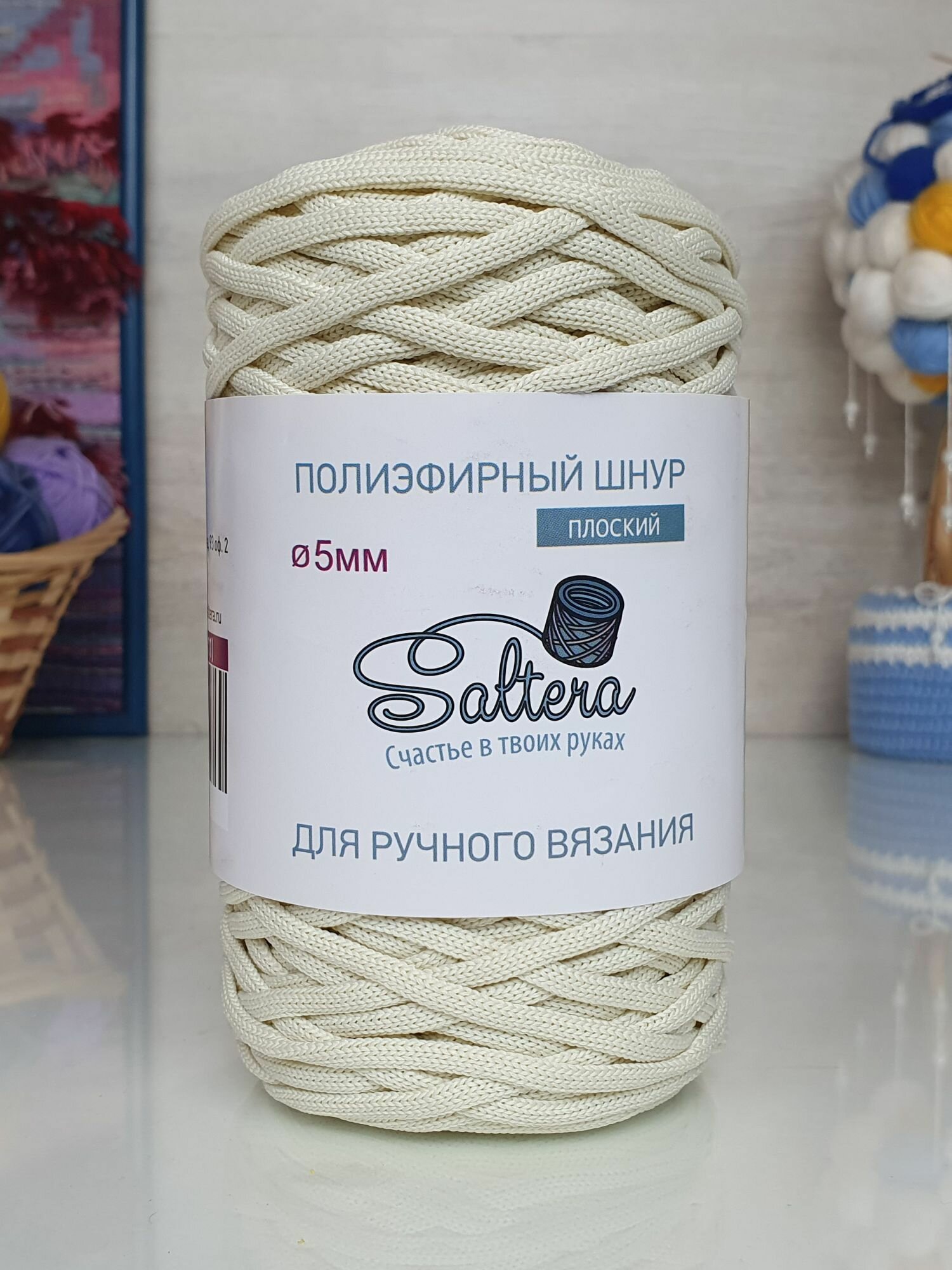 Пряжа Шнур полиэфирный 5 мм Saltera, слоновая кость - 11, 100% полиэфир, 1 моток, 390 г, 100 м.