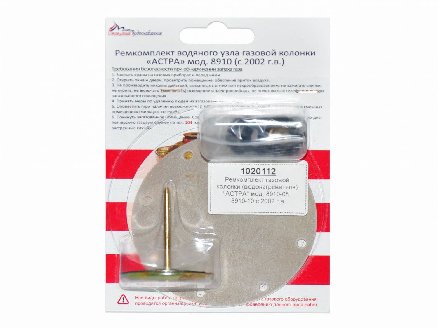 Ремкомплект газовой колонки (водонагревателя) "астра" мод. 8910-08, мод. 8910-10, с2002г. в.