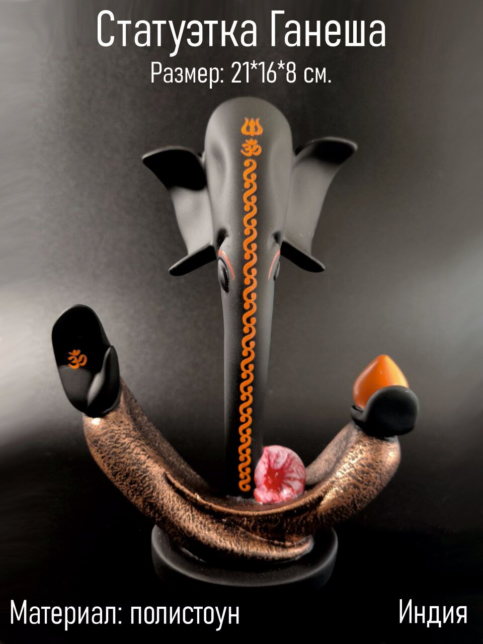 Статуэтка "Ганеша" полистоун, Индия (21*16*8 см.)