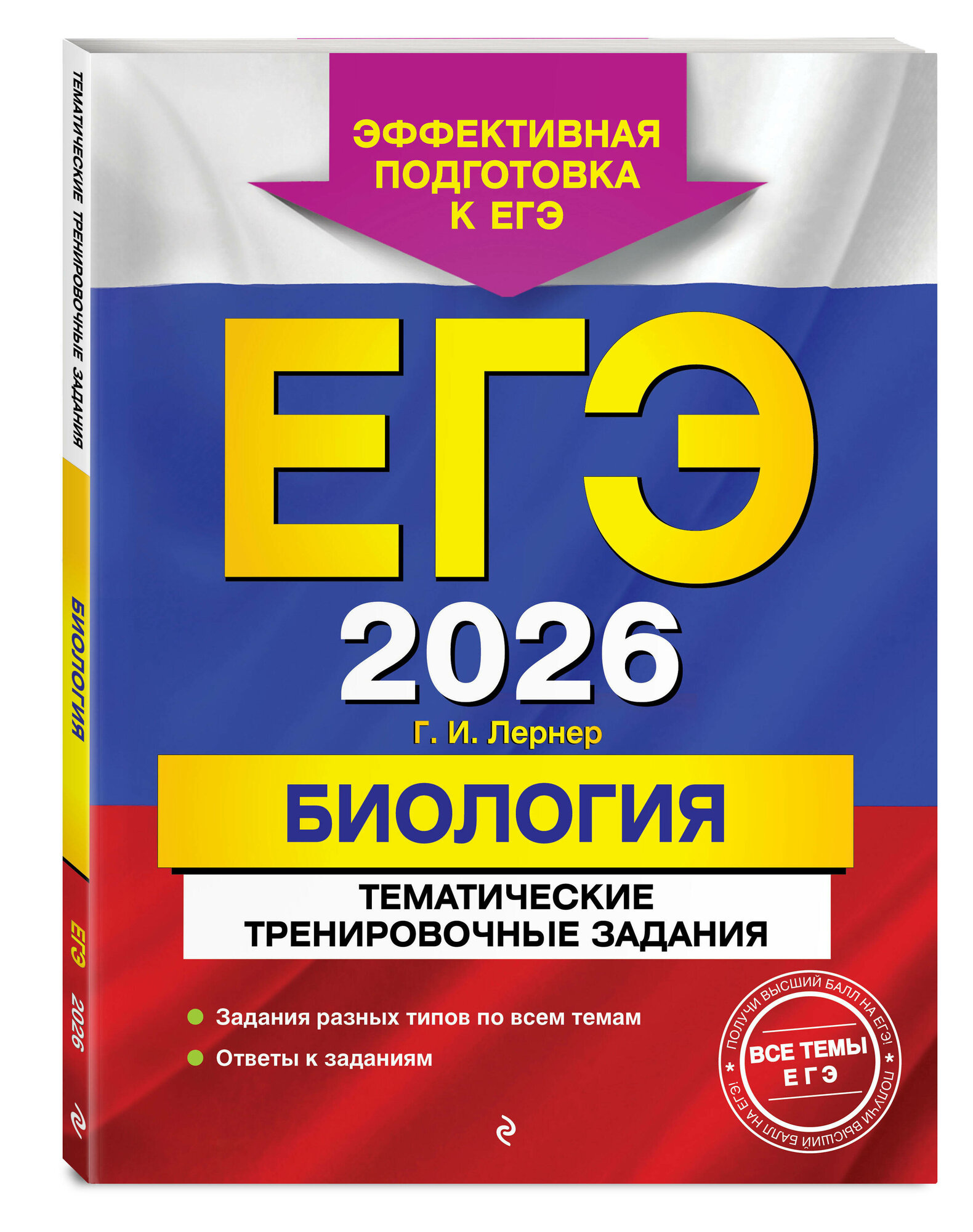 Лернер Г. И. ЕГЭ-2026. Биология. Тематические тренировочные задания