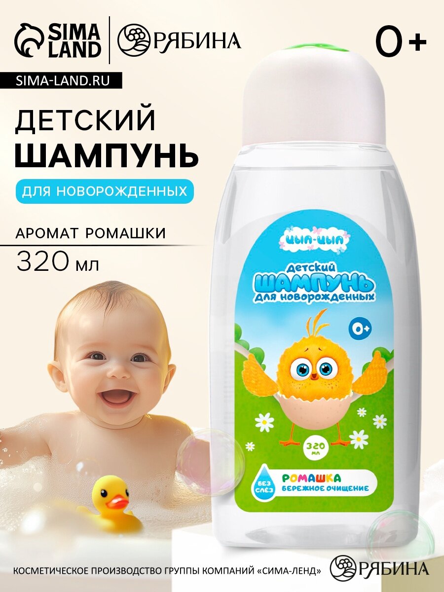 Шампунь детский для новорожденных, 320 мл, ромашка, без слез