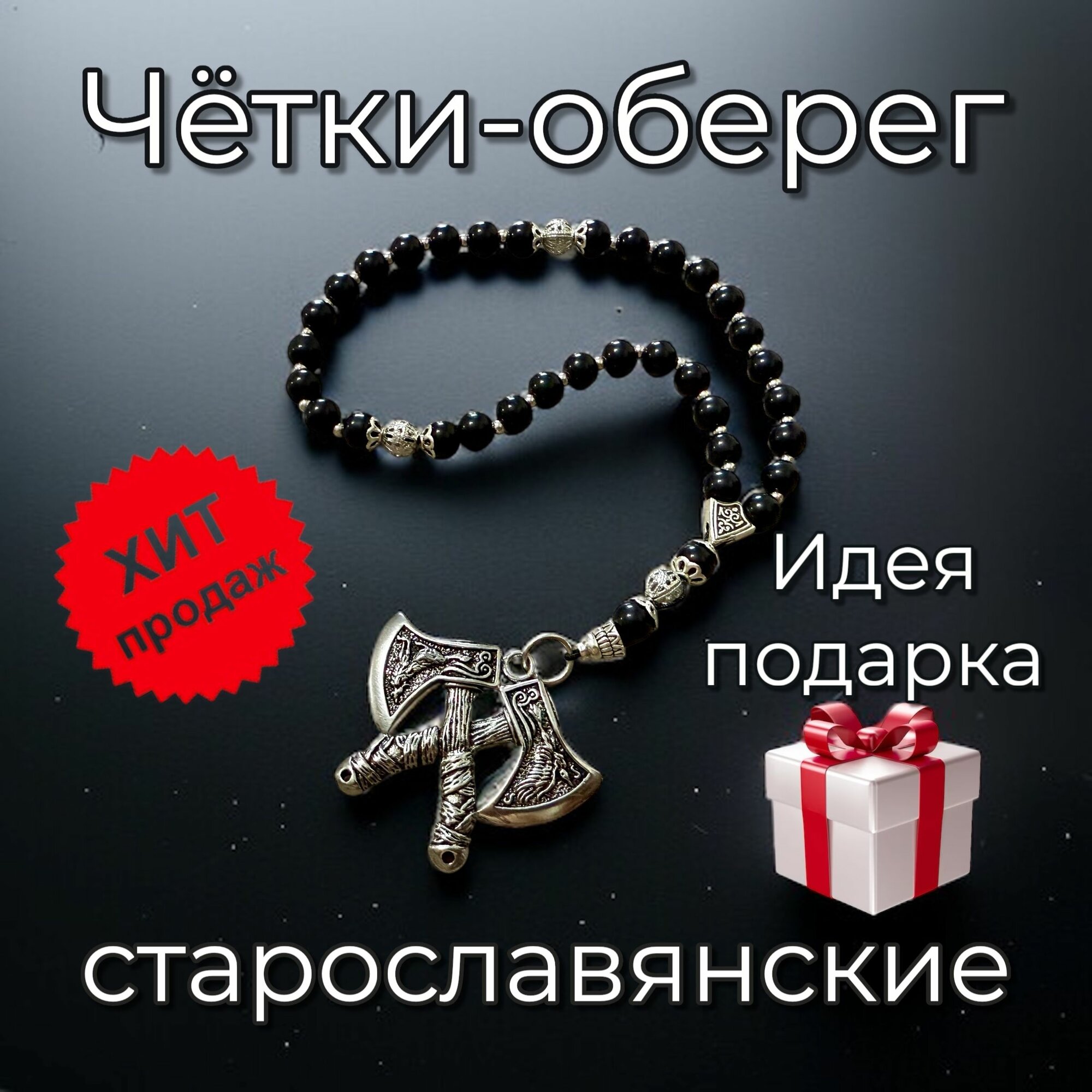 Чётки-оберег старославянские