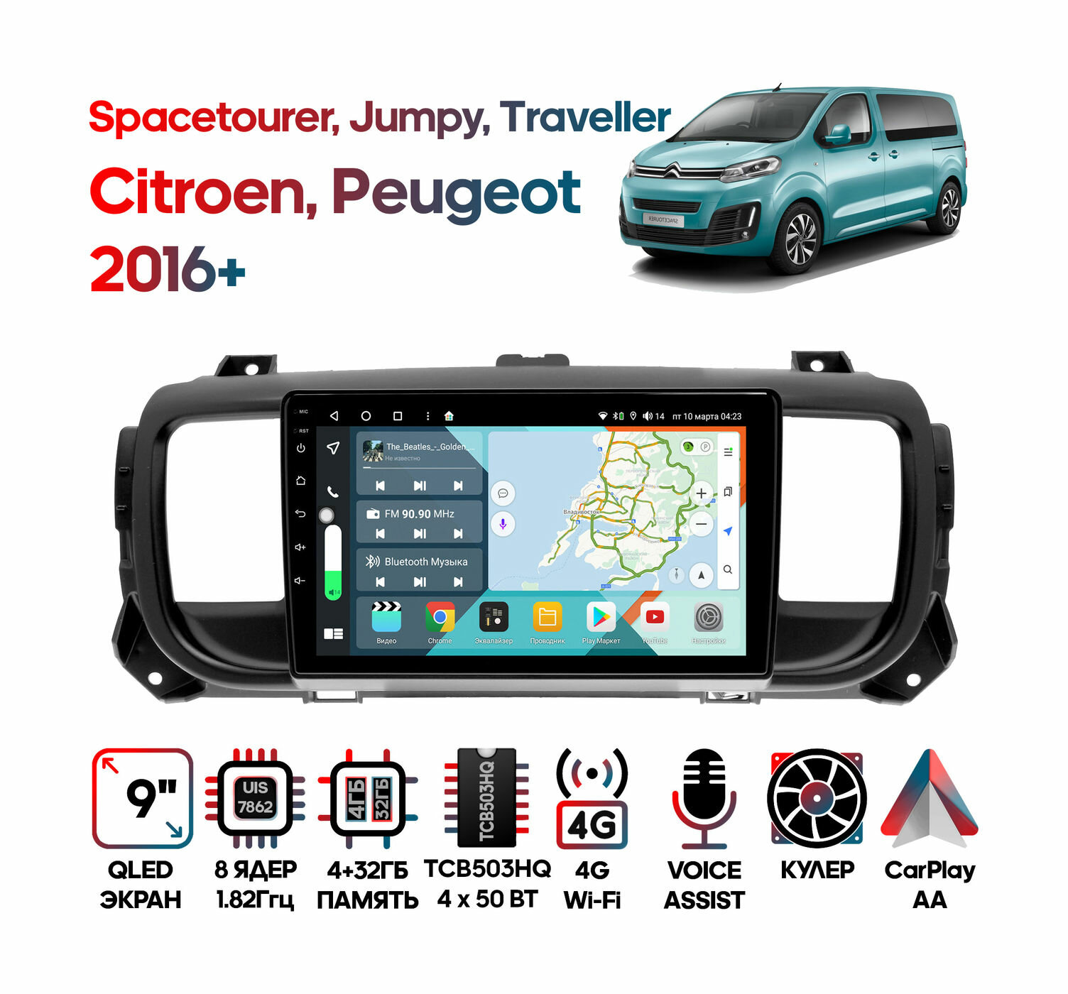 Магнитола Citroen Spacetourer, Jumpy 2016+ , Peugeot Traveller 9 дюймов, 4/64GB, 8 ядер, DSP, 4G, Android 10 / Wide Media