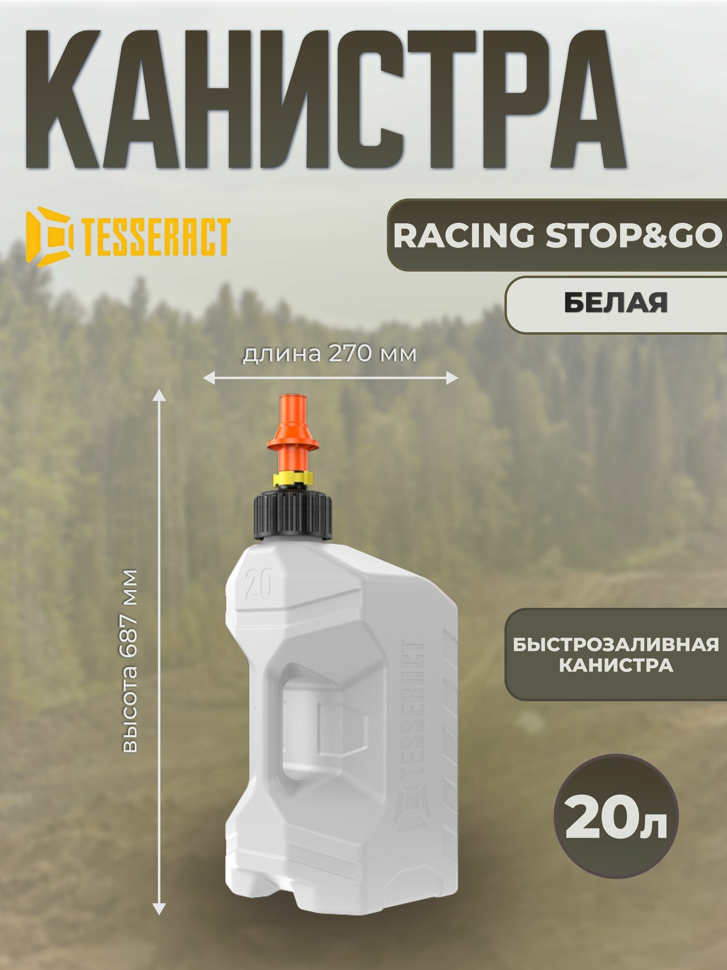 Экспедиционная канистра Racing Stop and Go 20 литров белая