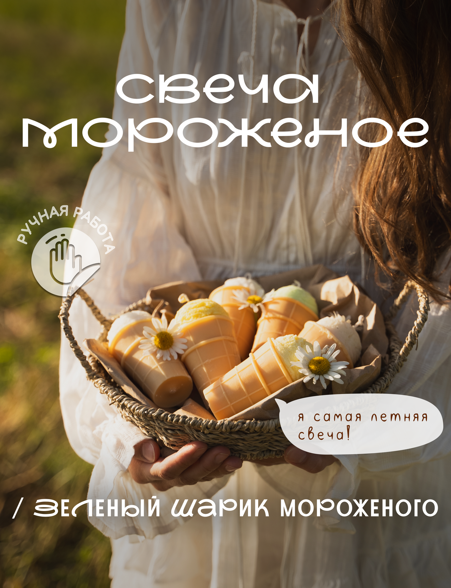 ICY Свеча "Ванильное Мороженое", 10x6 см, аромат лайм и апельсин с травами и шалфеем (зеленый шарик)