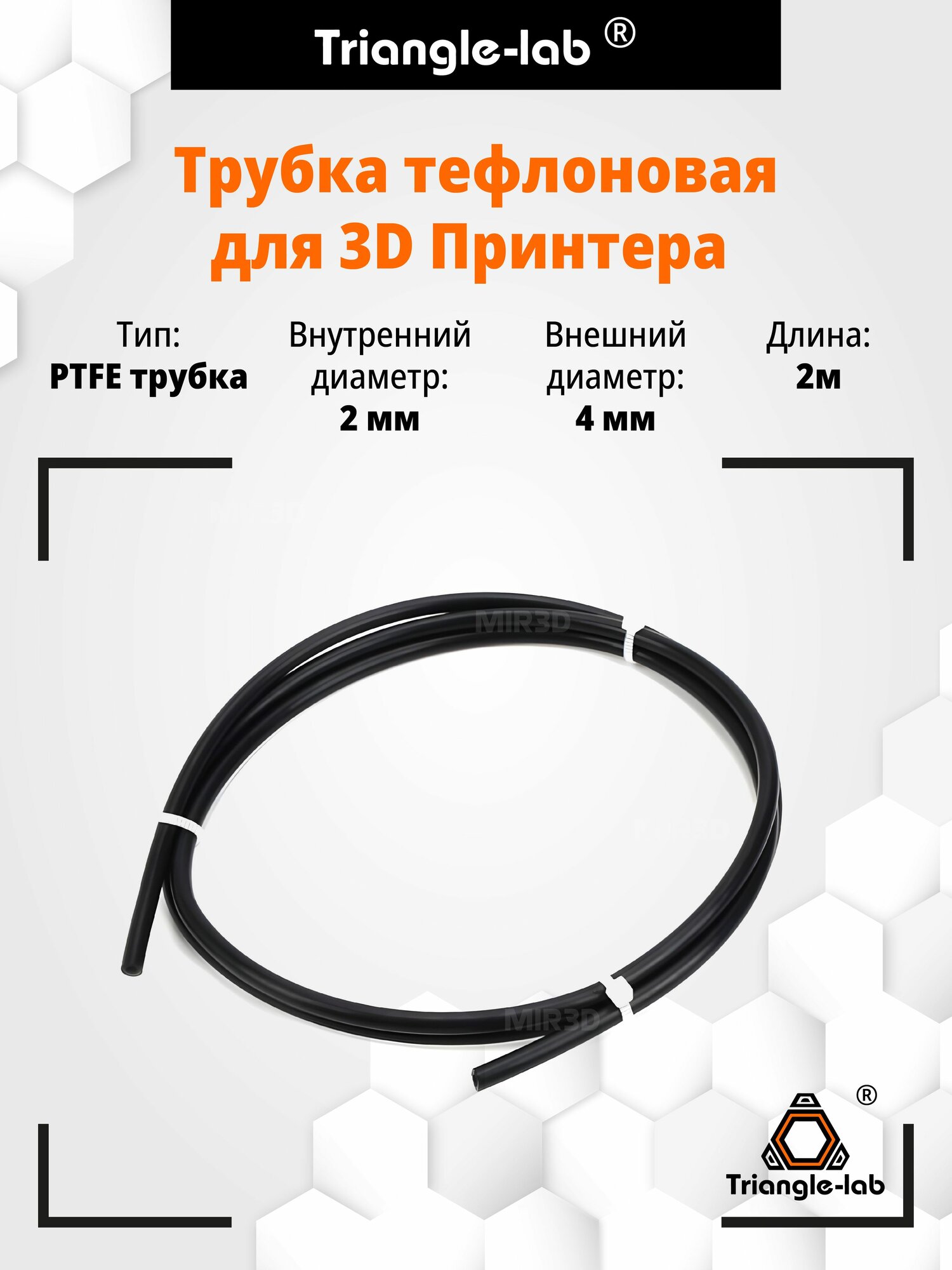 Трубка тефлоновая 2 м PTFE 2/4 2мм/4мм для 3д принтера от Trianglelab, чёрная