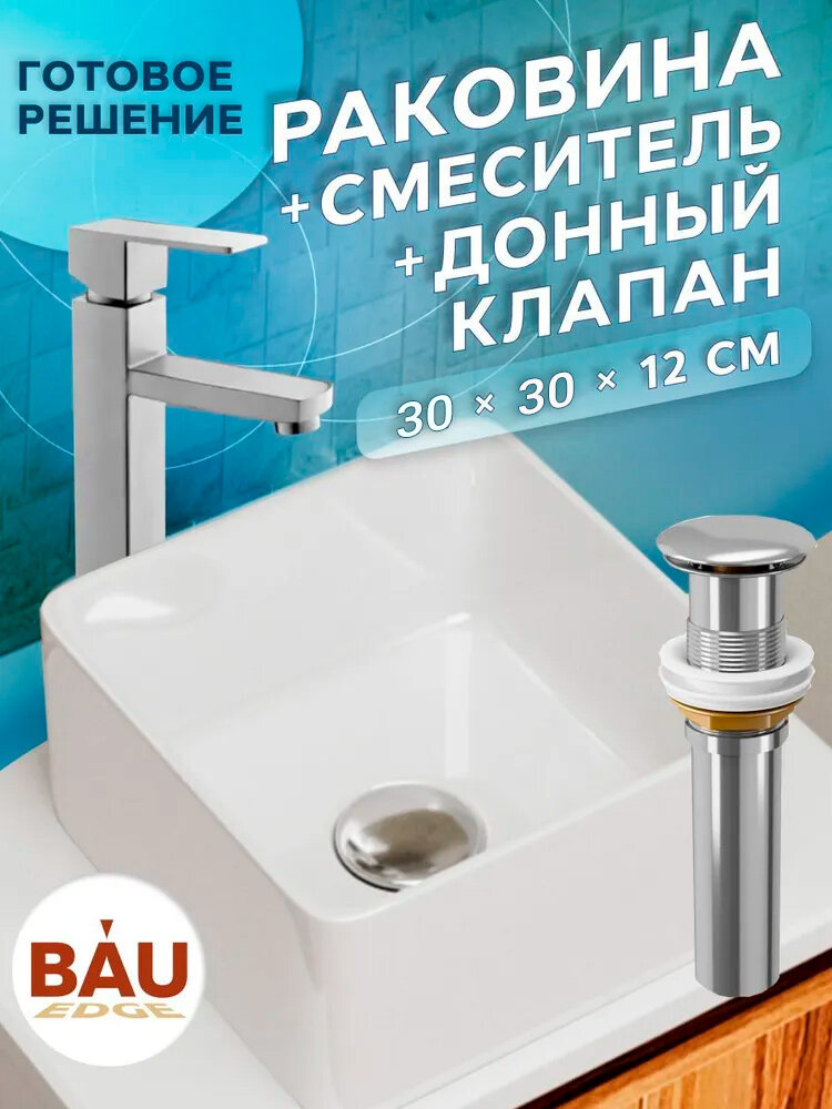 Раковина накладная со смесителем и выпуском (Умывальник BAU Mini квадратный 30х30 белый + смеситель для раковины Hotel Still, выпуск клик клак, хром)
