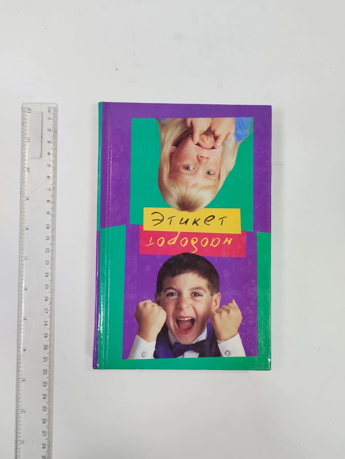 Этикет наоборот